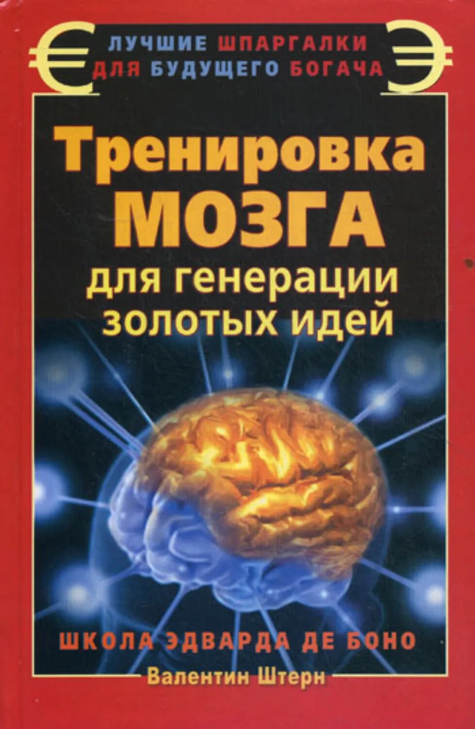 Тренировка мозга для генерации золотых идей. Школа Эдварда де Боно [Цифровая книга]