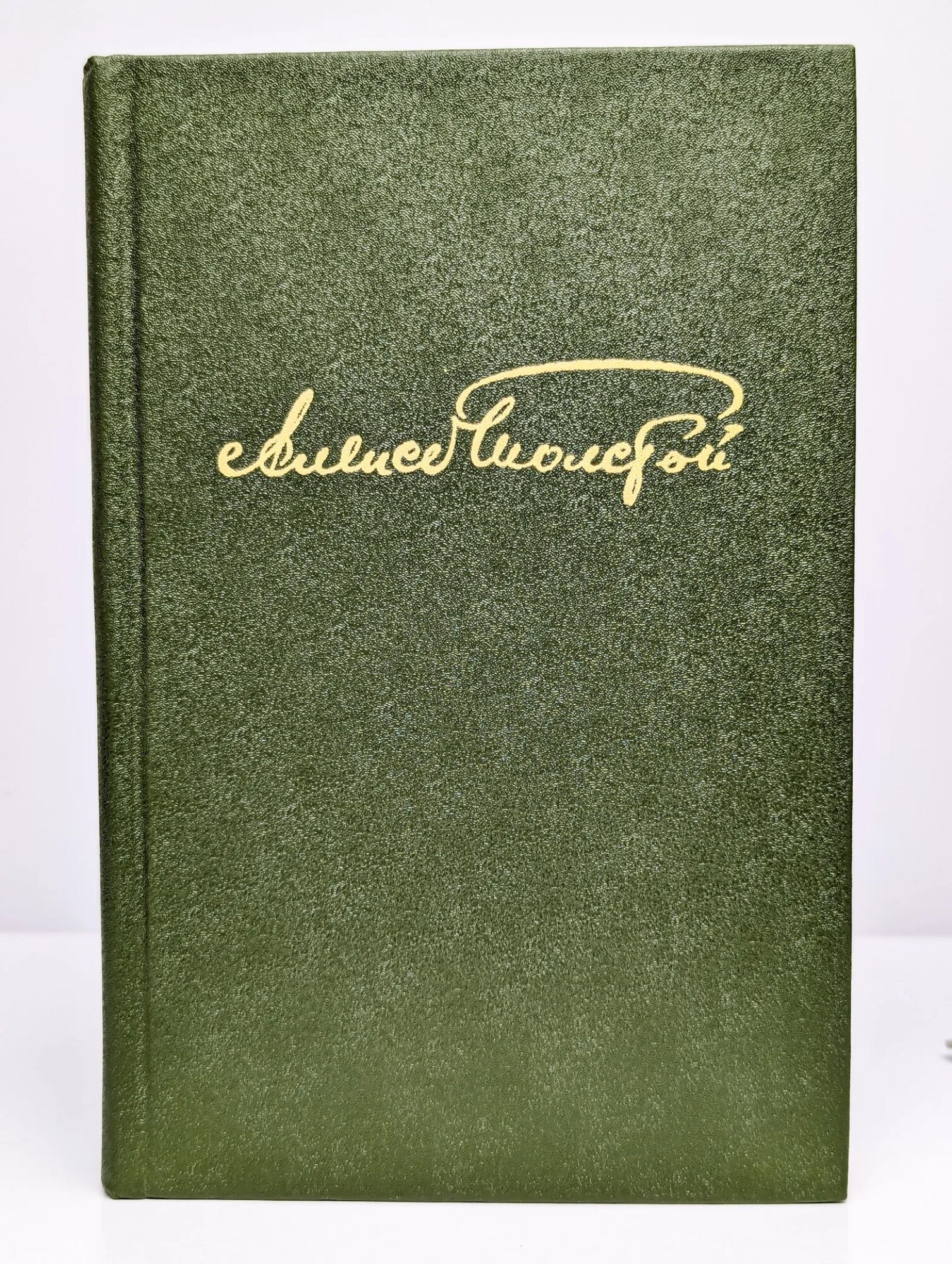 Избранное. Том 2 Толстой Алексей Николаевич 1979