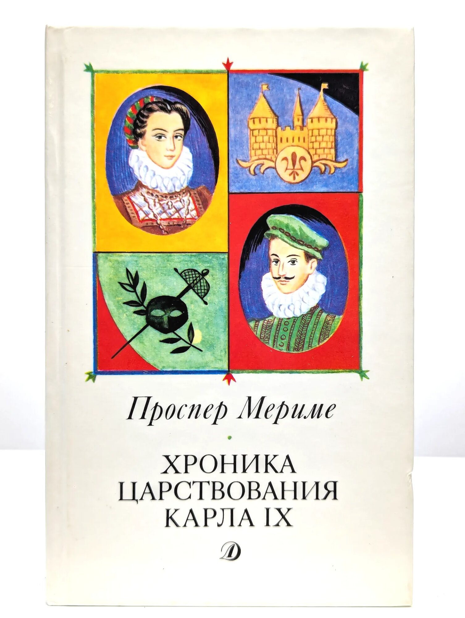 Хроника царствования Карла IX Мериме Проспер 1988