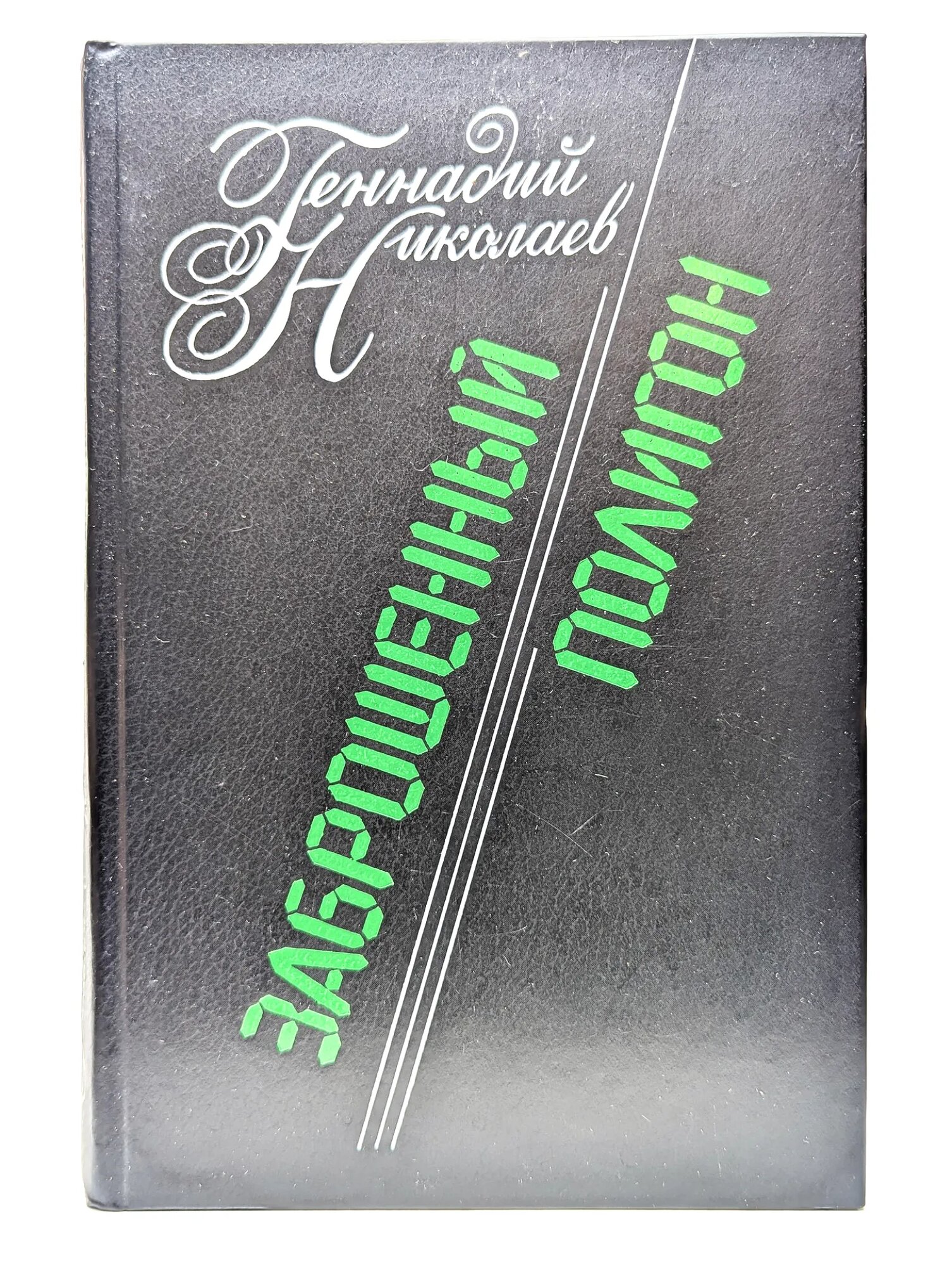 Заброшенный полигон Николаев Геннадий Философович 1988