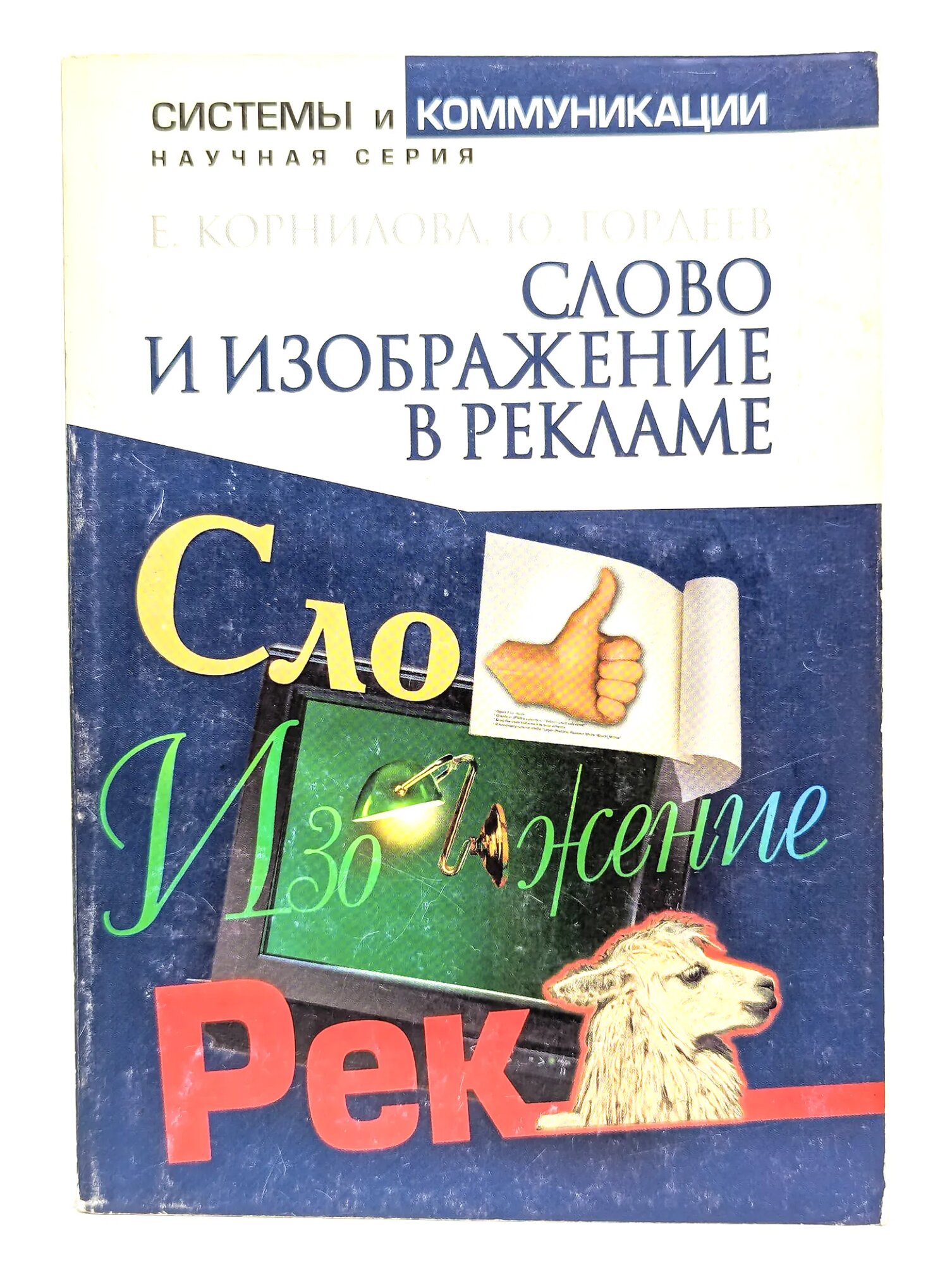 Слово и изображение в рекламе Корнилова Е. Е. 2001