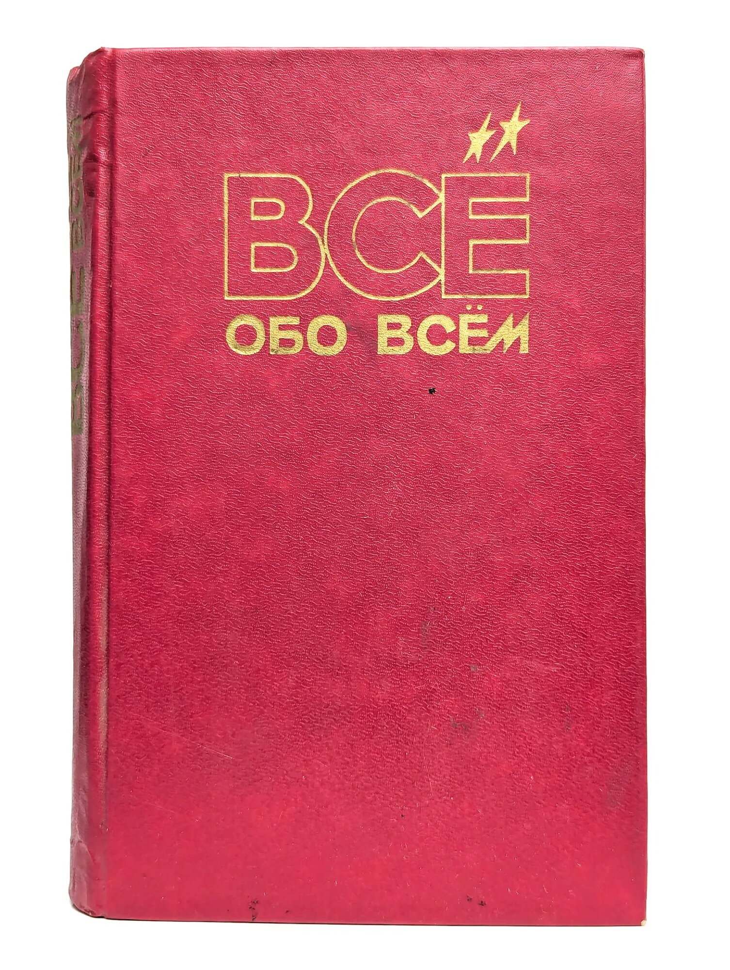 Все обо всем. Часть 1. Мир вокруг нас 1994