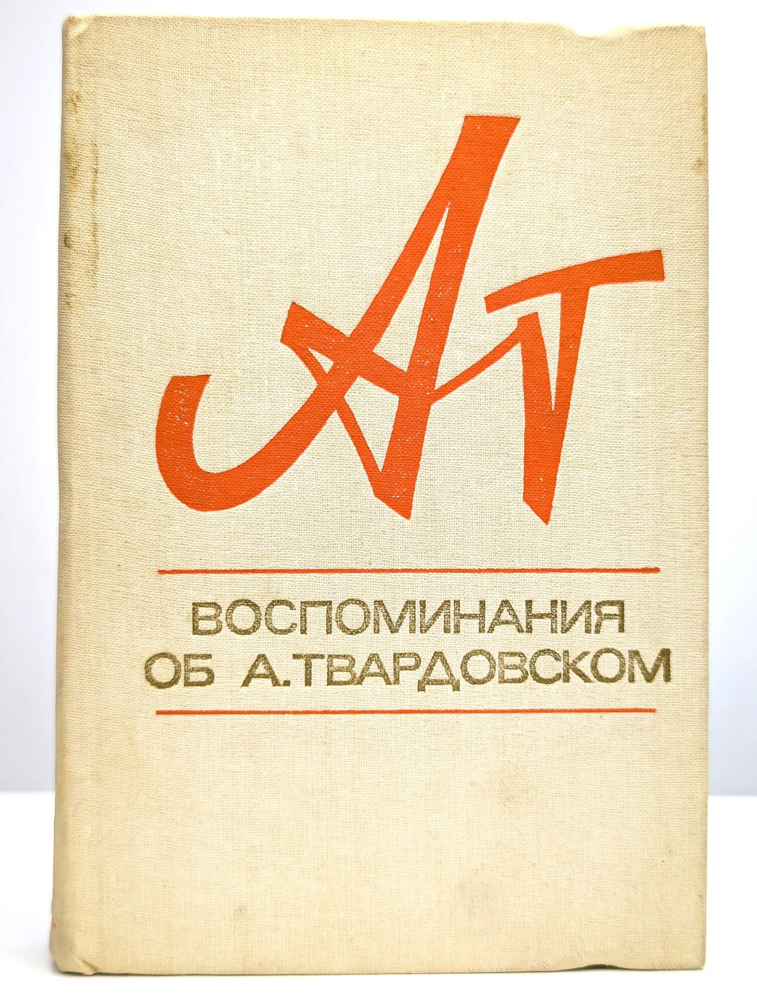 Воспоминания об А. Твардовском Твардовская Мария Илларионовна 1982