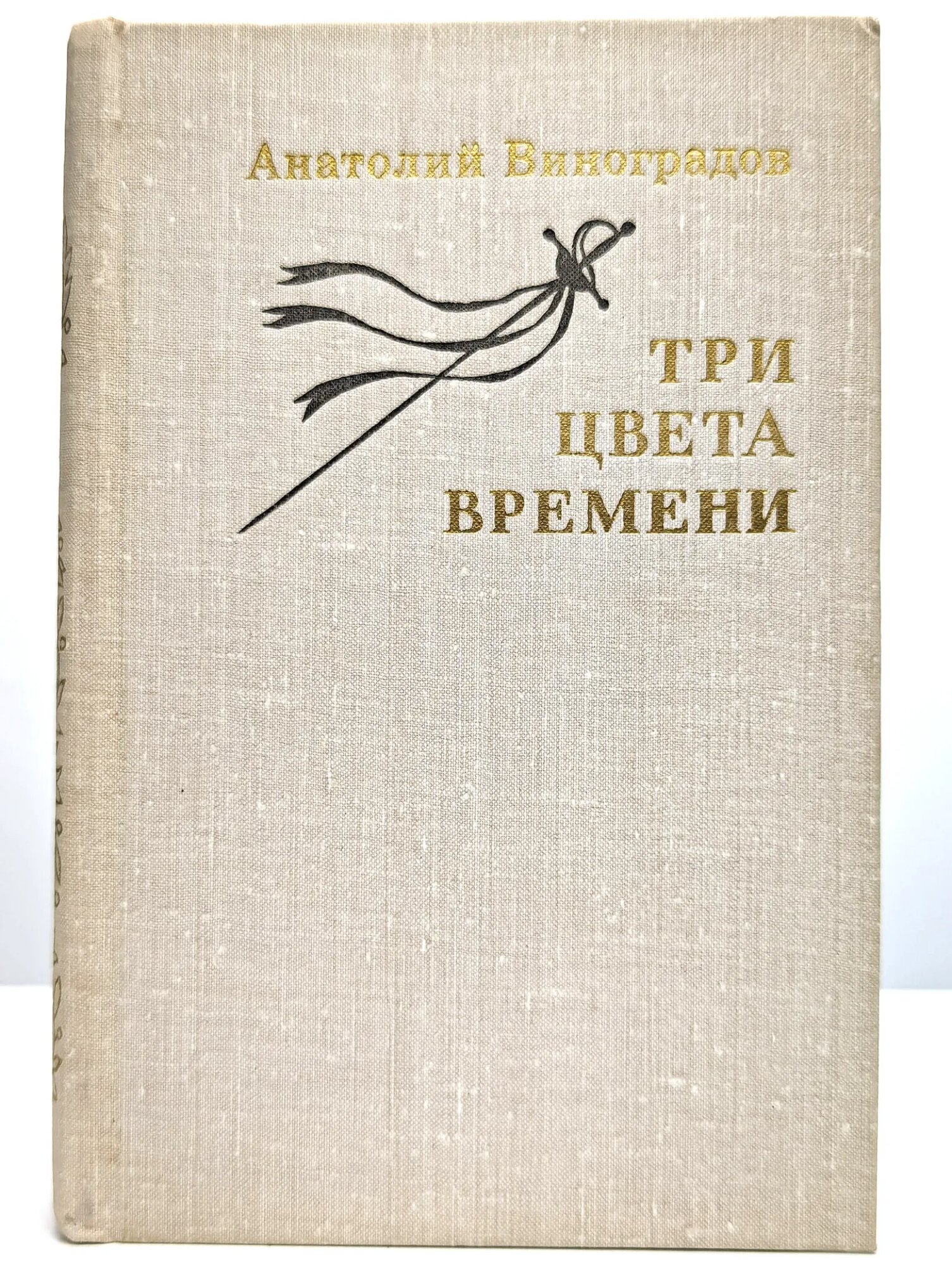 Три цвета времени Виноградов Анатолий Корнелиевич 1979