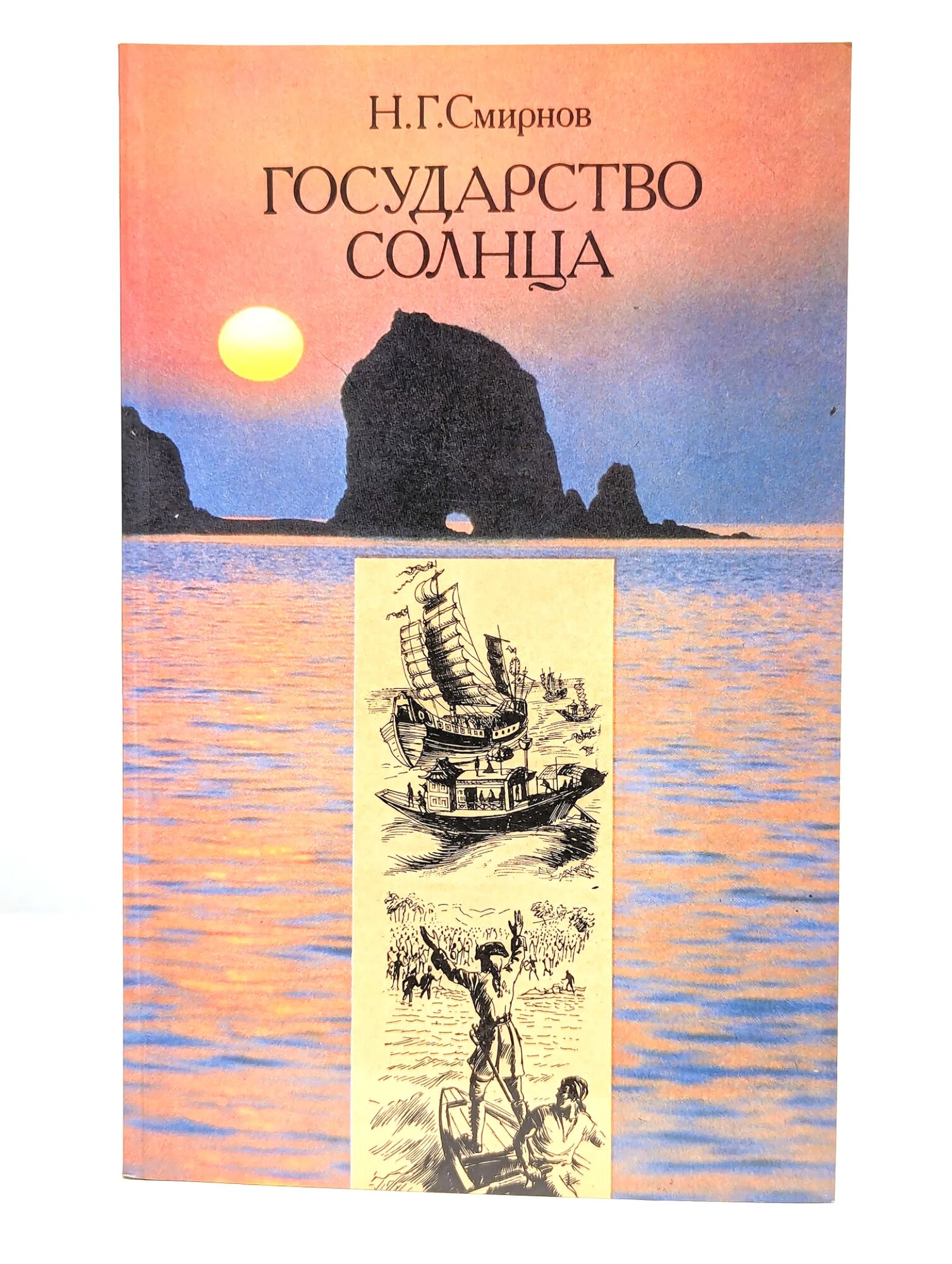 Государство Солнца Смирнов Николай Григорьевич 1992