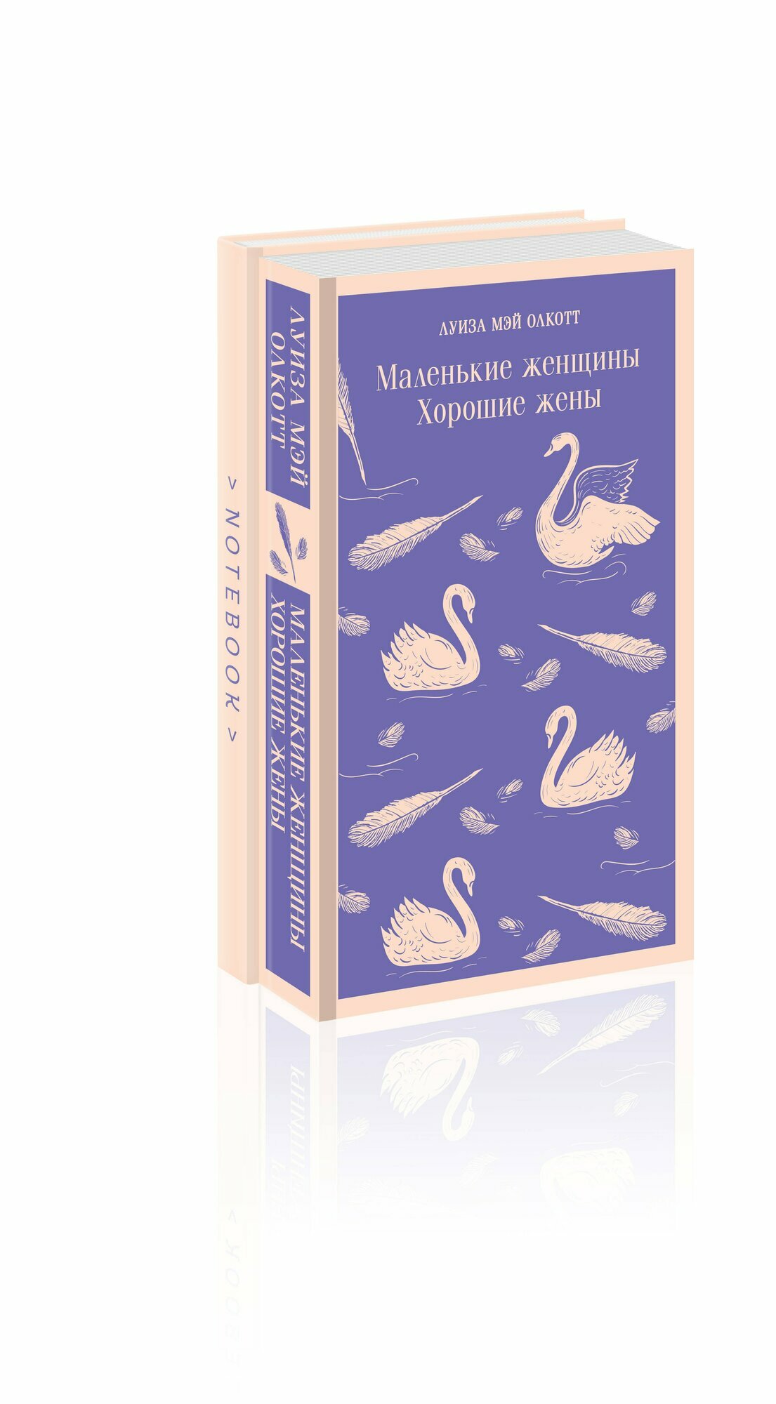 Книга: "Набор книга и блокнот в точку young adult: Л. М. Олкотт "Маленькие женщины. Хорошие жены" и блокнот" от Мэй Л. О, русский язык, Зарубежная классическая проза