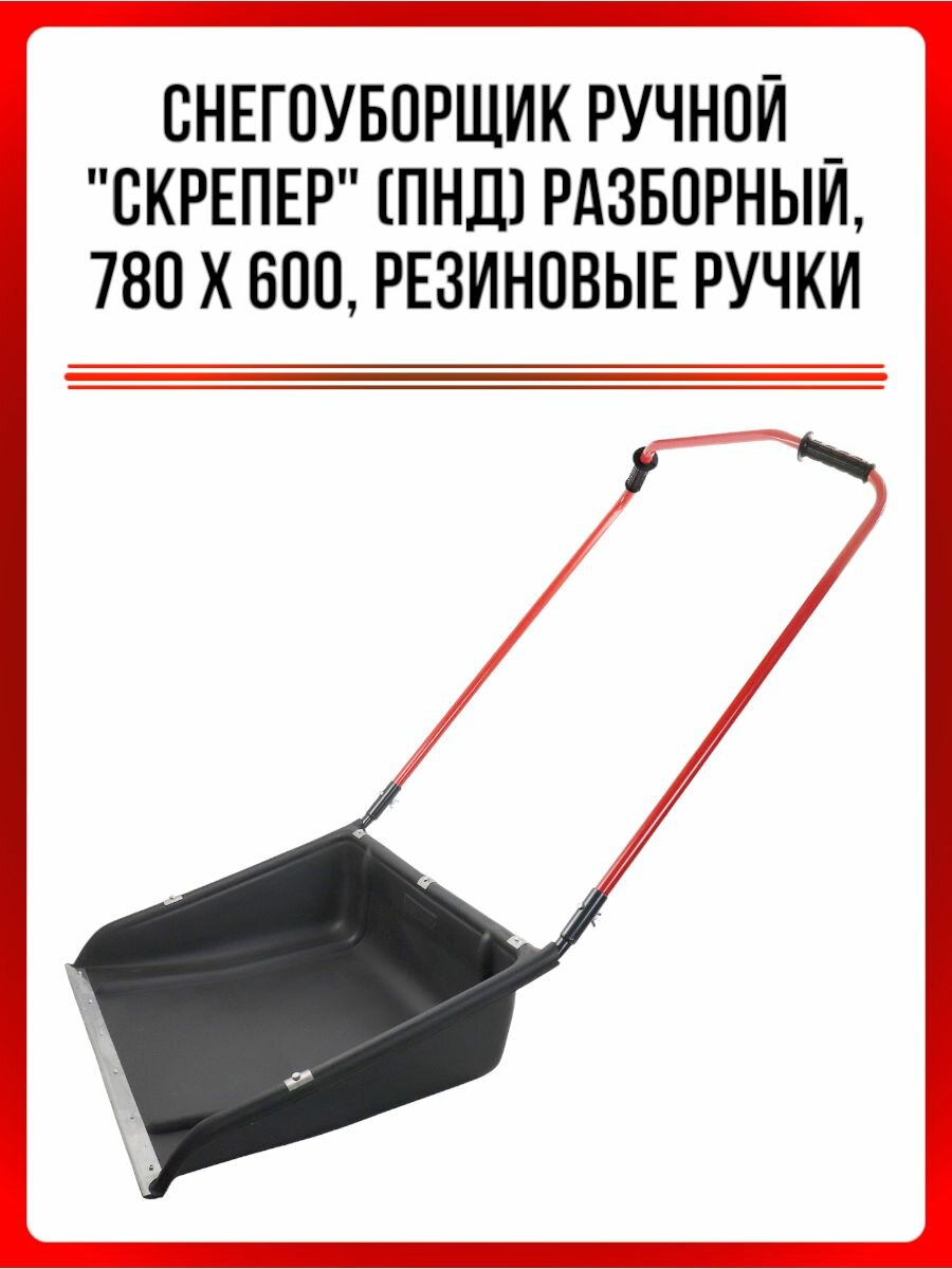 Снегоуборщик ручной "Скрепер" разборный, материал ПНД, резиновые ручки (780х600)