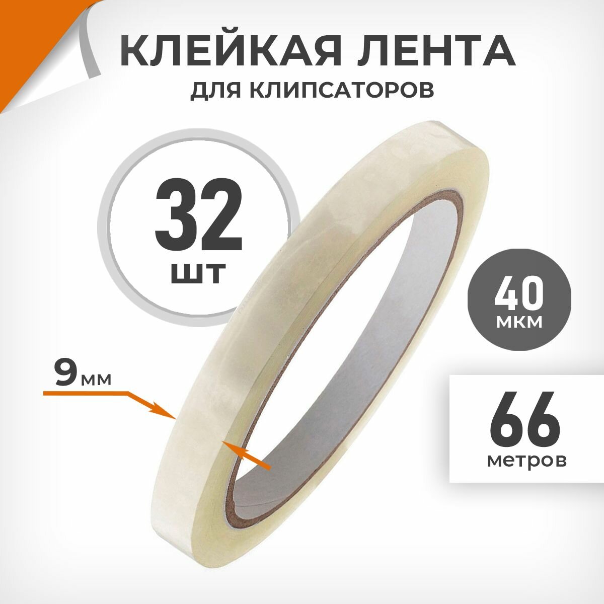 32 шт. Клейкая лента 9 мм/ 66 м/ 40 мкм, подходит для клипсаторов. Cкотч прозрачный узкий Драйв Директ