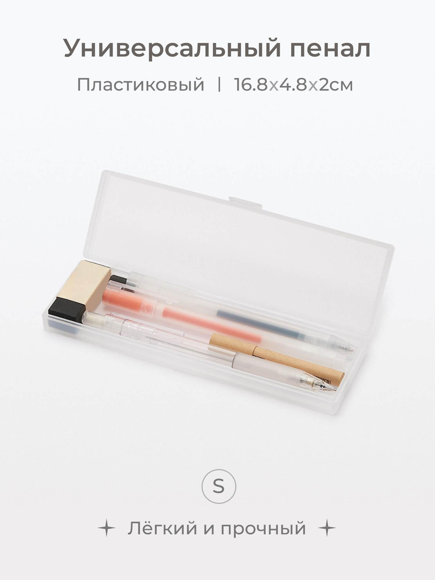 Пенал школьный, для девочек, для мальчика, белый, пластиковый, прозрачный, 16.8х4.8х2см