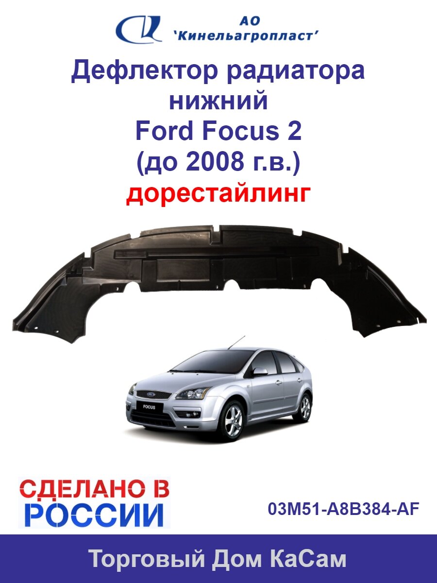 Дефлектор радиатора нижний Форд Фокус 2 (до 2008 г. в.) дорестайлинг
