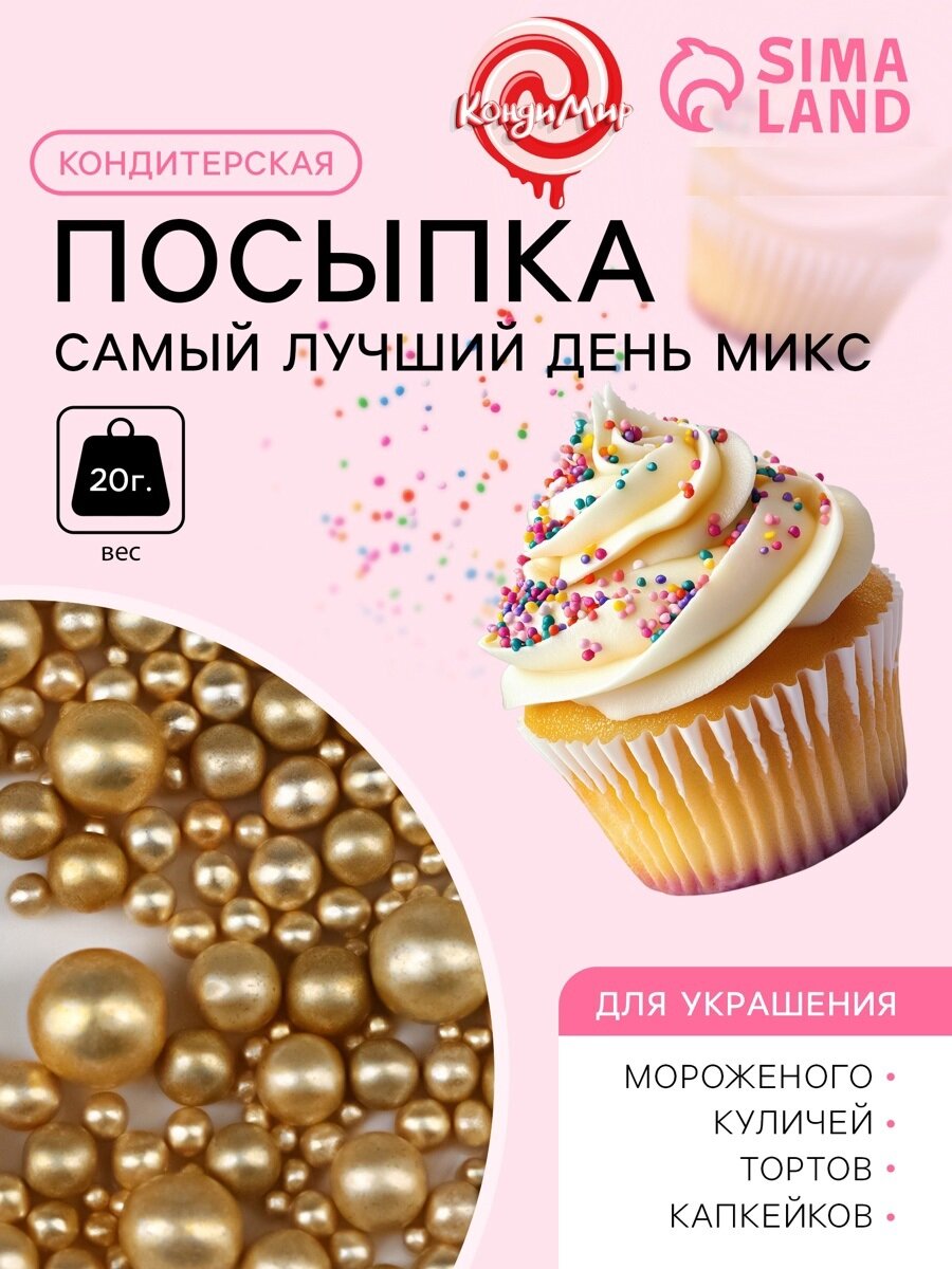 Кондитерская посыпка КондиМир "Самый лучший день", цвет микс, для праздников, 20г