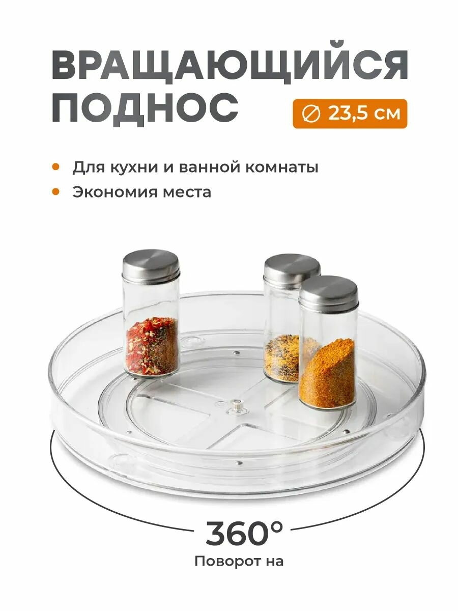 Поднос вращающийся, 23.5 см х 23.50 см, 1 шт