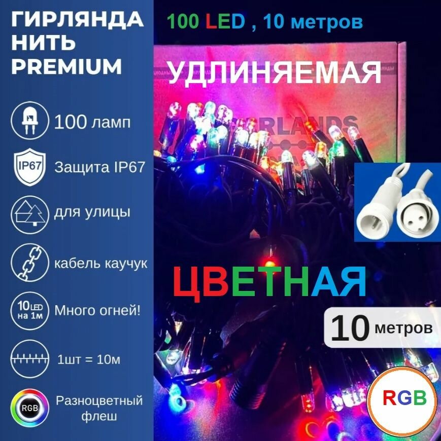 Гирлянда уличная 100 LED/диодов, IP67, цветная, соединяемая. 10 метров гирлянда + 1,5 м провод сетевой,