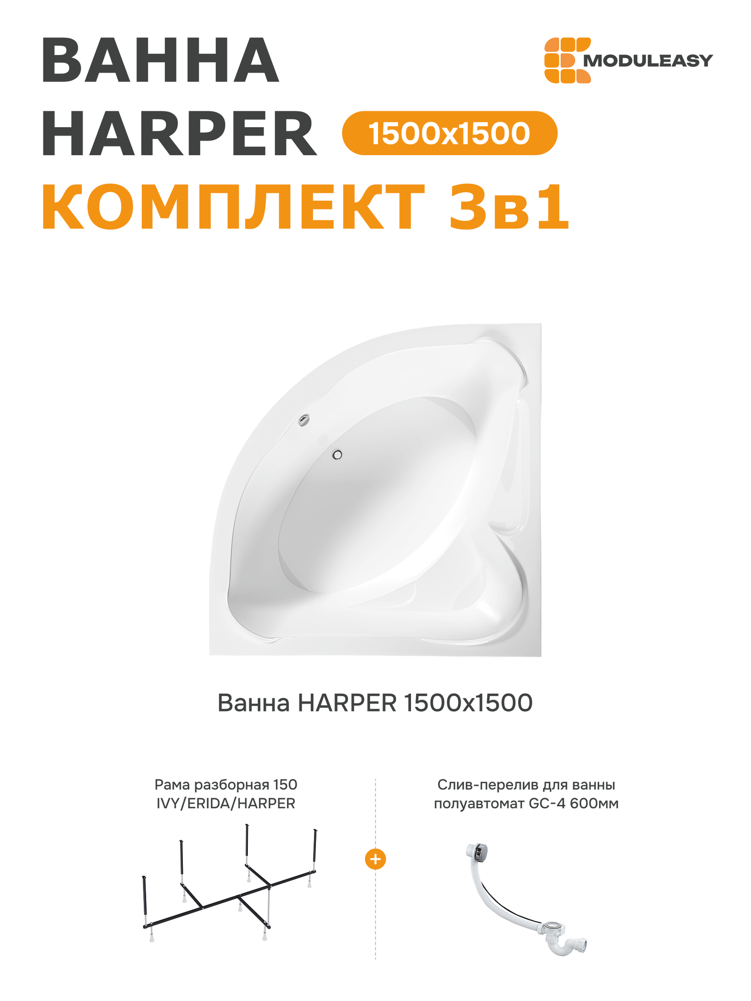 Ванна акриловая угловая 150х150 см HARPER комплект 3в1: Угловая ванна, стальной каркас, слив-перелив 01хар1515ск