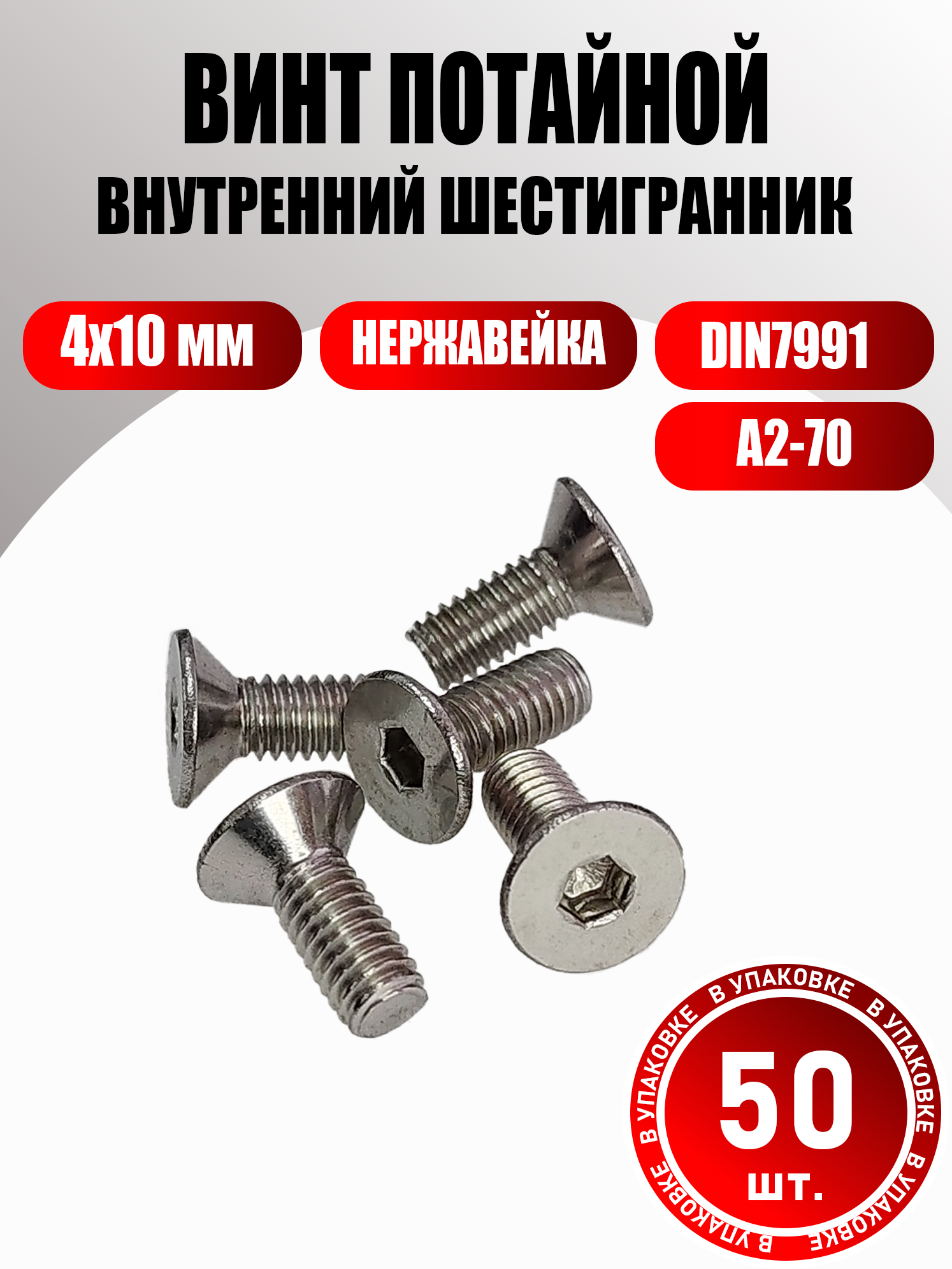 Винт потайной 4х10 под шестигранник DIN7991 50 шт