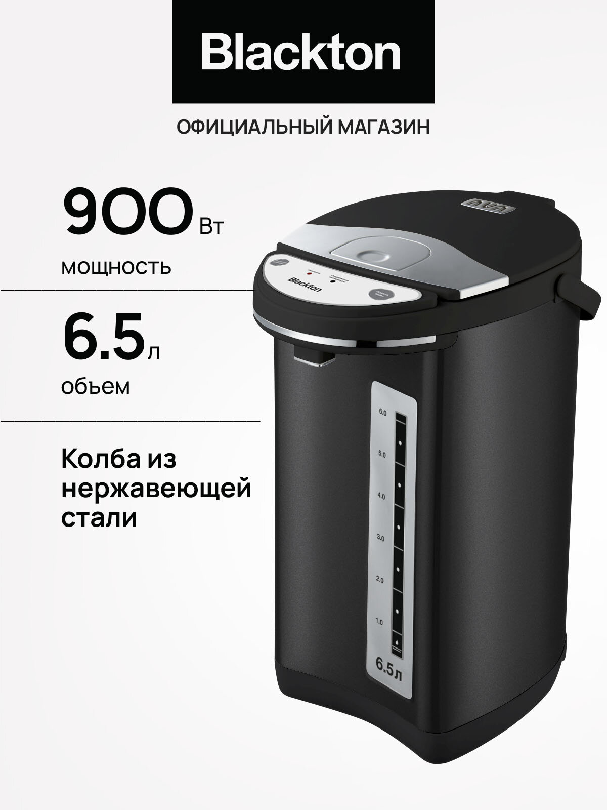 Термопот Blackton Bt TP600 Черно-серебристый / 6,5 л / 900 Вт /
