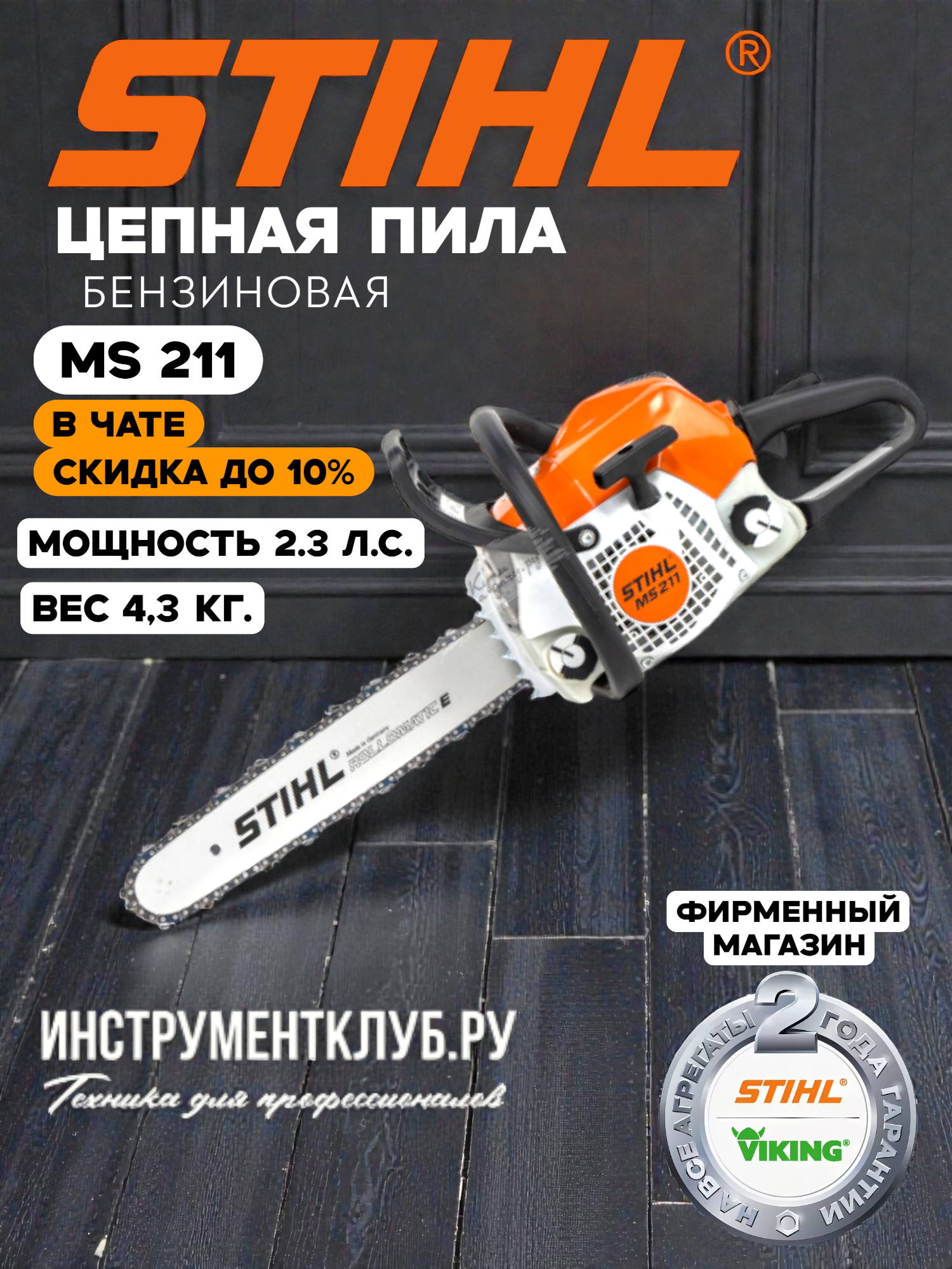 Бензопила STIHL MS 211,1700 Вт, 2.3 л. с, антивибрационная, тормоз цепи