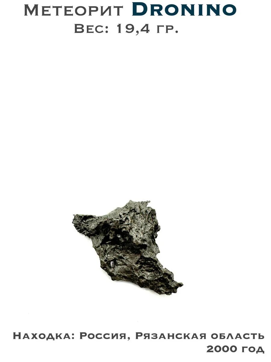 Коллекционный образец метеорит Дронино - 19,4 гр.