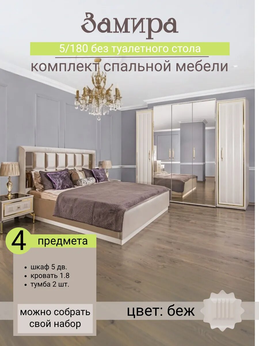 Комплект мебели для спальни Замира 5/180 (4 предмета)