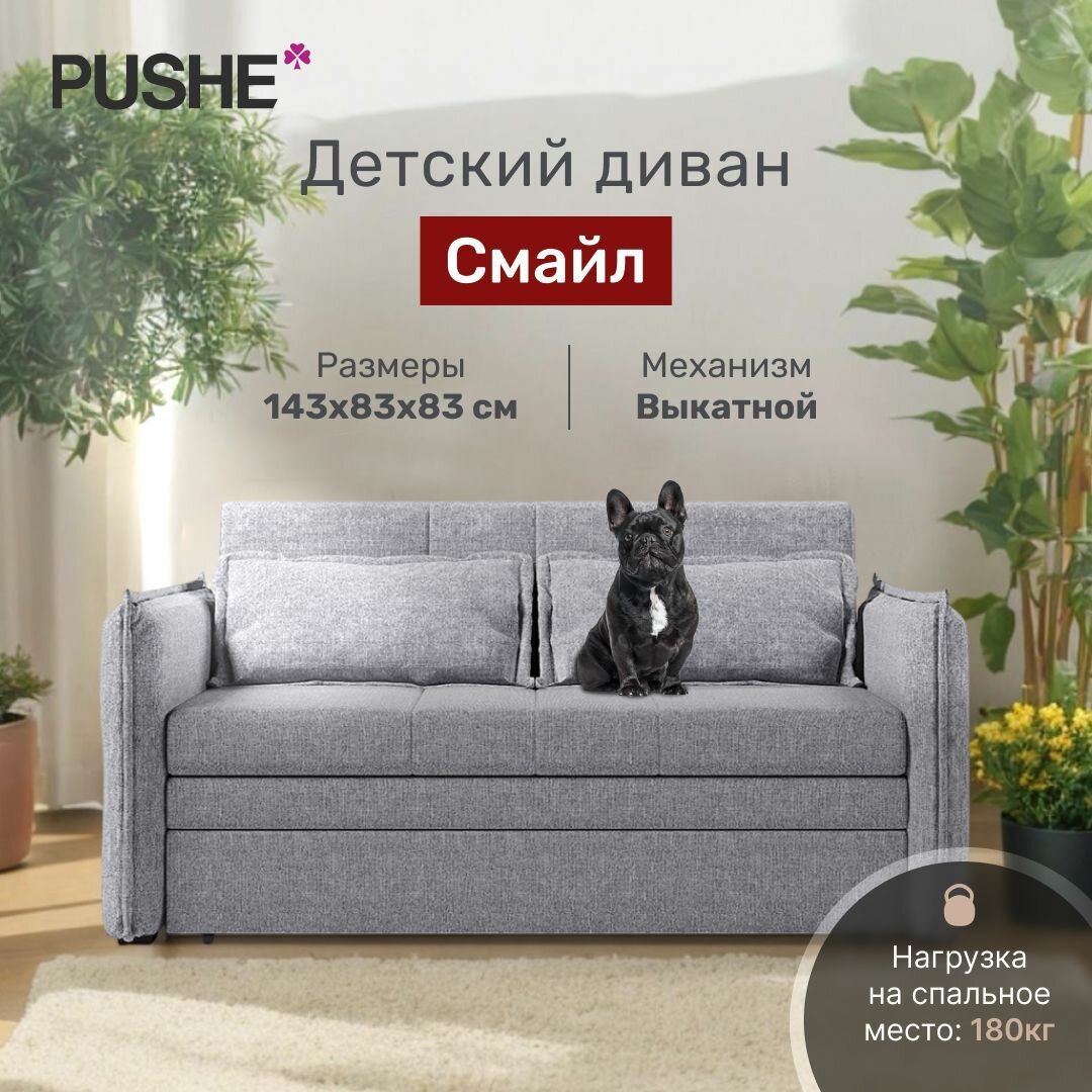 Диван-кровать Смайл, серая рогожка, механизм Выкатной, детский диван раскладной, с ящиком для белья