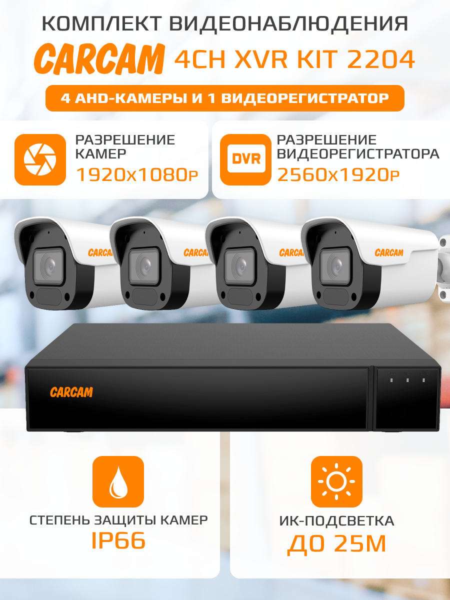 Комплект видеонаблюдения CARCAM 4CH XVR Kit 2204, 4 камеры, 2 Мп
