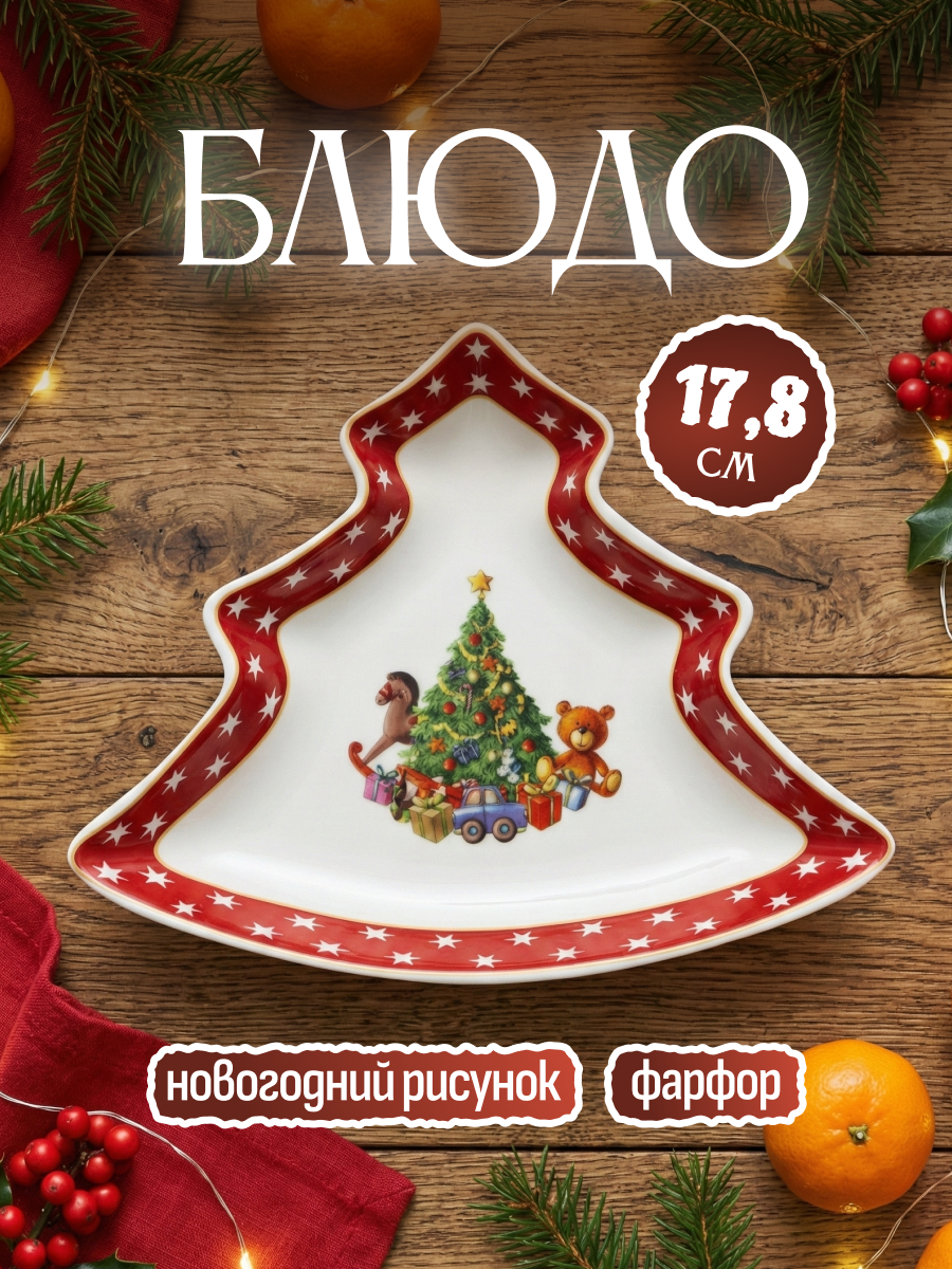 Блюдо Новогоднее, длина 17,8 см. Рисунок "Подарки", форма "Елка". Lenardi. Подарочная упаковка. Фарфор.