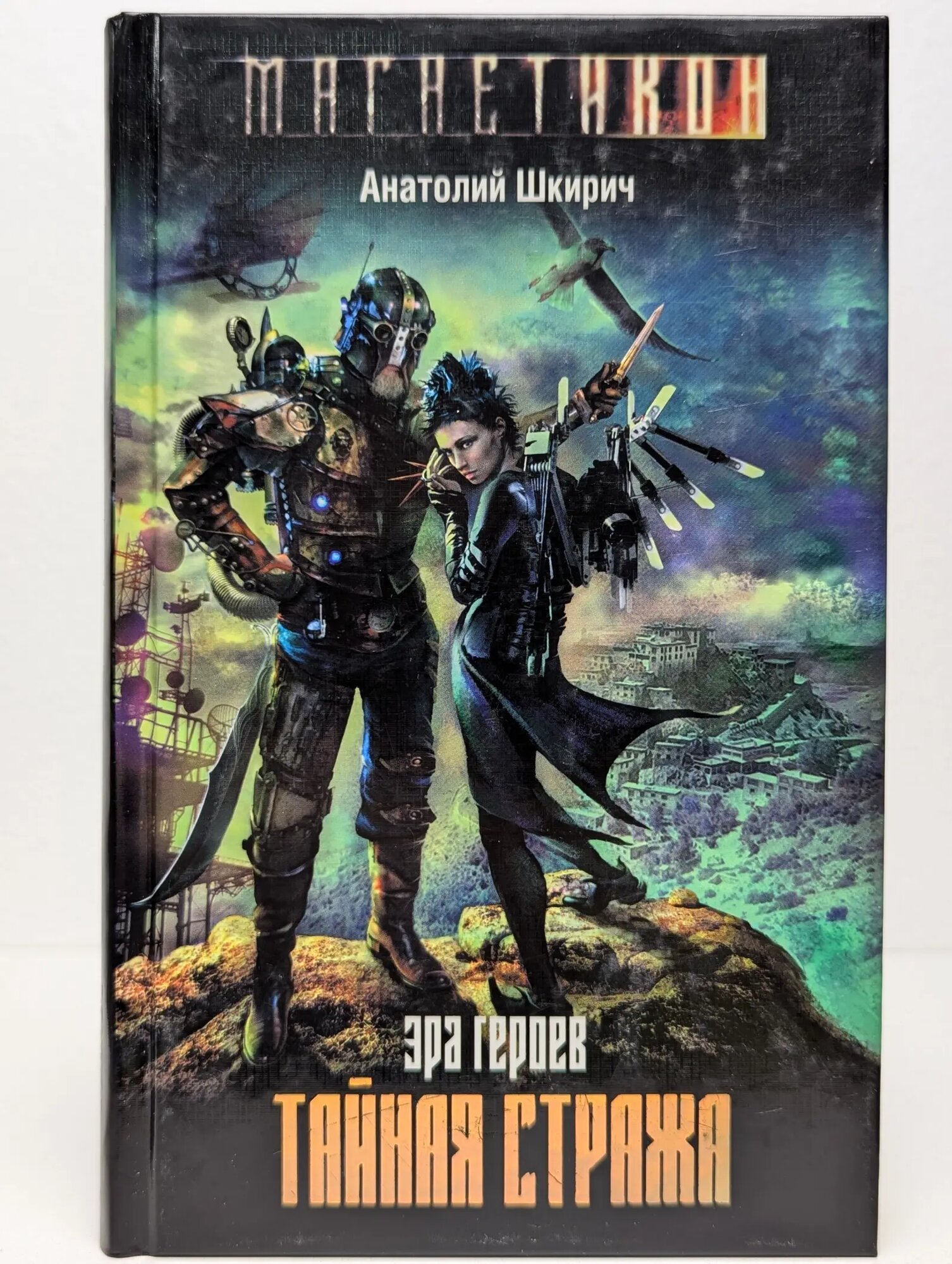 Эра героев. Тайная стража Шкирич Анатолий Владимирович 2015