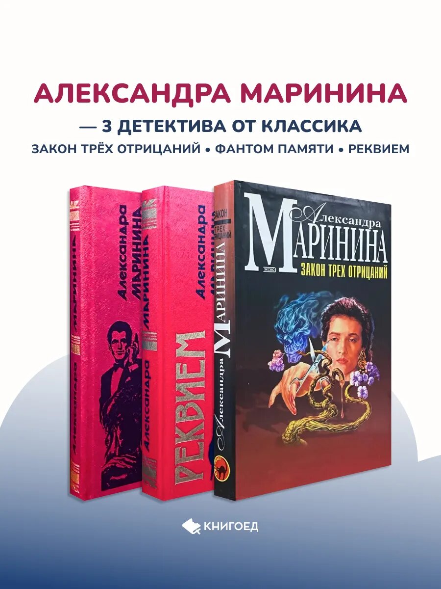 Книга. Александра Маринина — 3 детектива о мотивах, памяти и выборе (2047971054593)