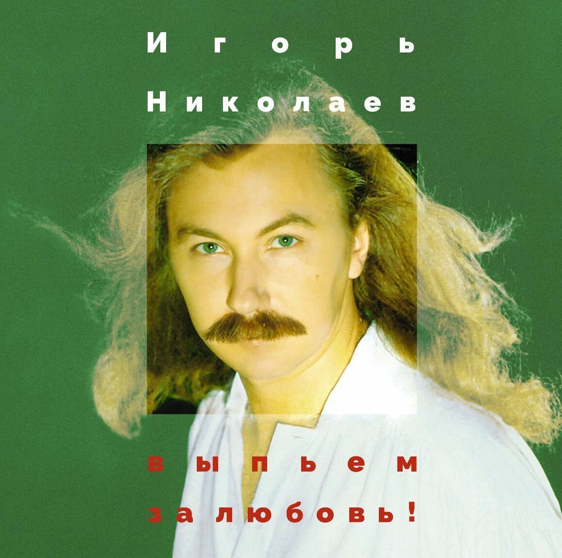 Виниловая пластинка Игорь Николаев Выпьем За Любовь