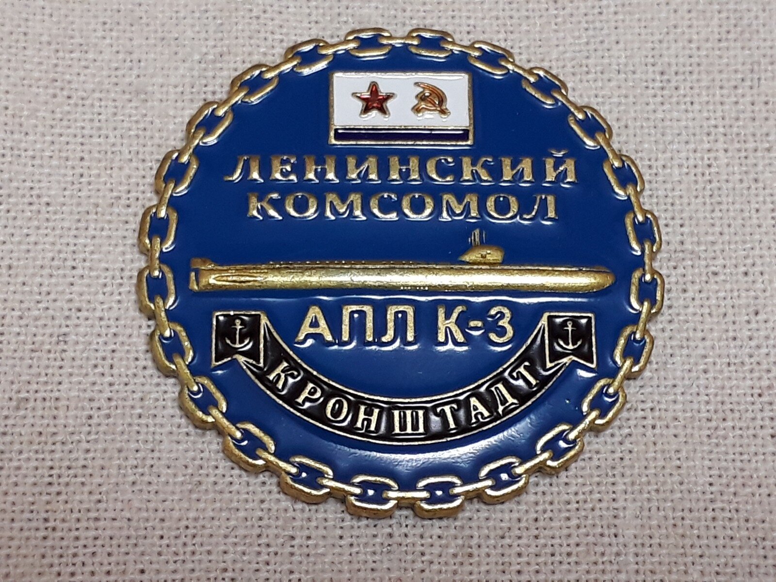 Тяжелый круглый знак ВМФ Ленинский комсомол АПЛ-3 Кронштадт