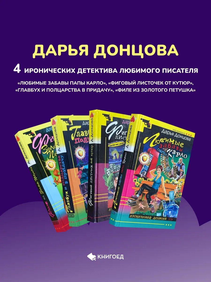 Книга. Донцова - 4 детектива любимого писателя (2048030412316)