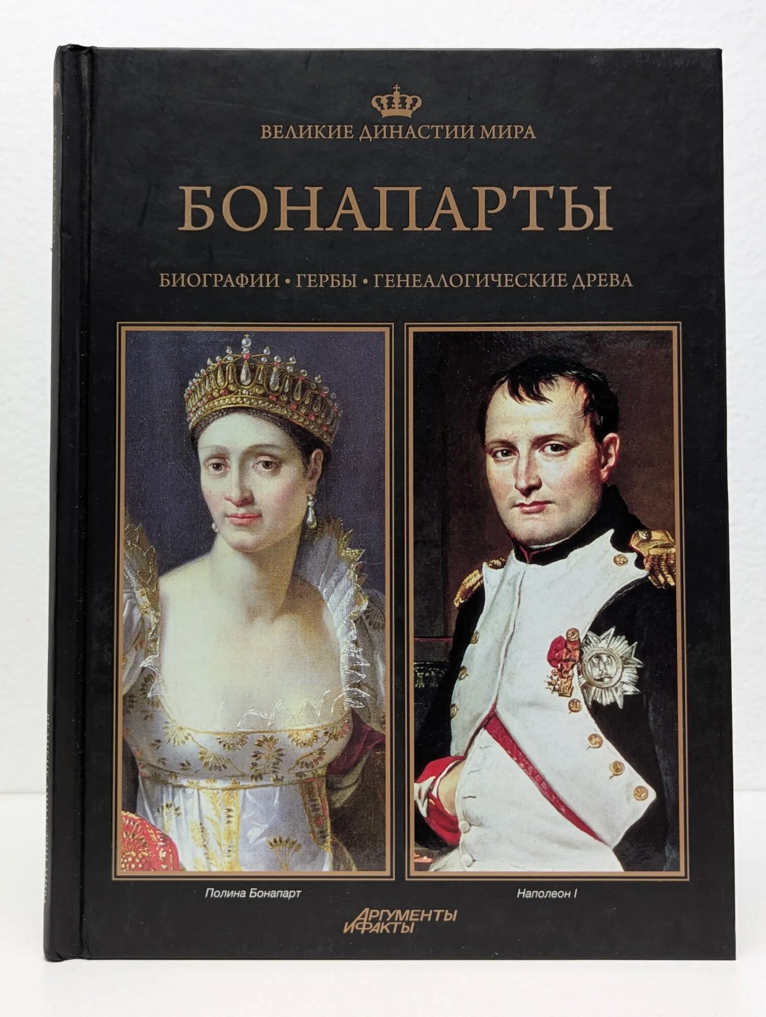 Великие династии мира. Бонапарты Фреус Павел, Коник Яцек, Квецень Пшемыслав 2012