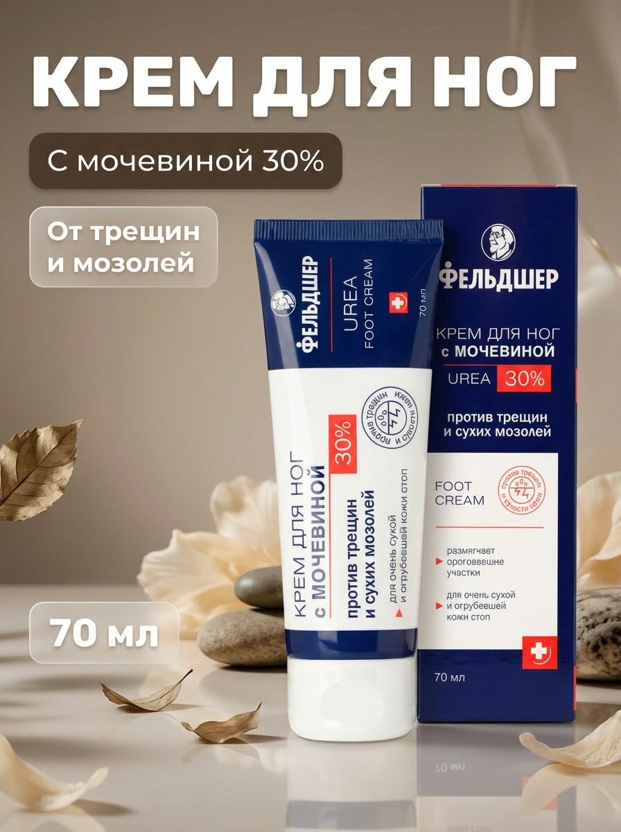 Крем для ног Против трещин и сухих мозолей с мочевиной, 70 мл