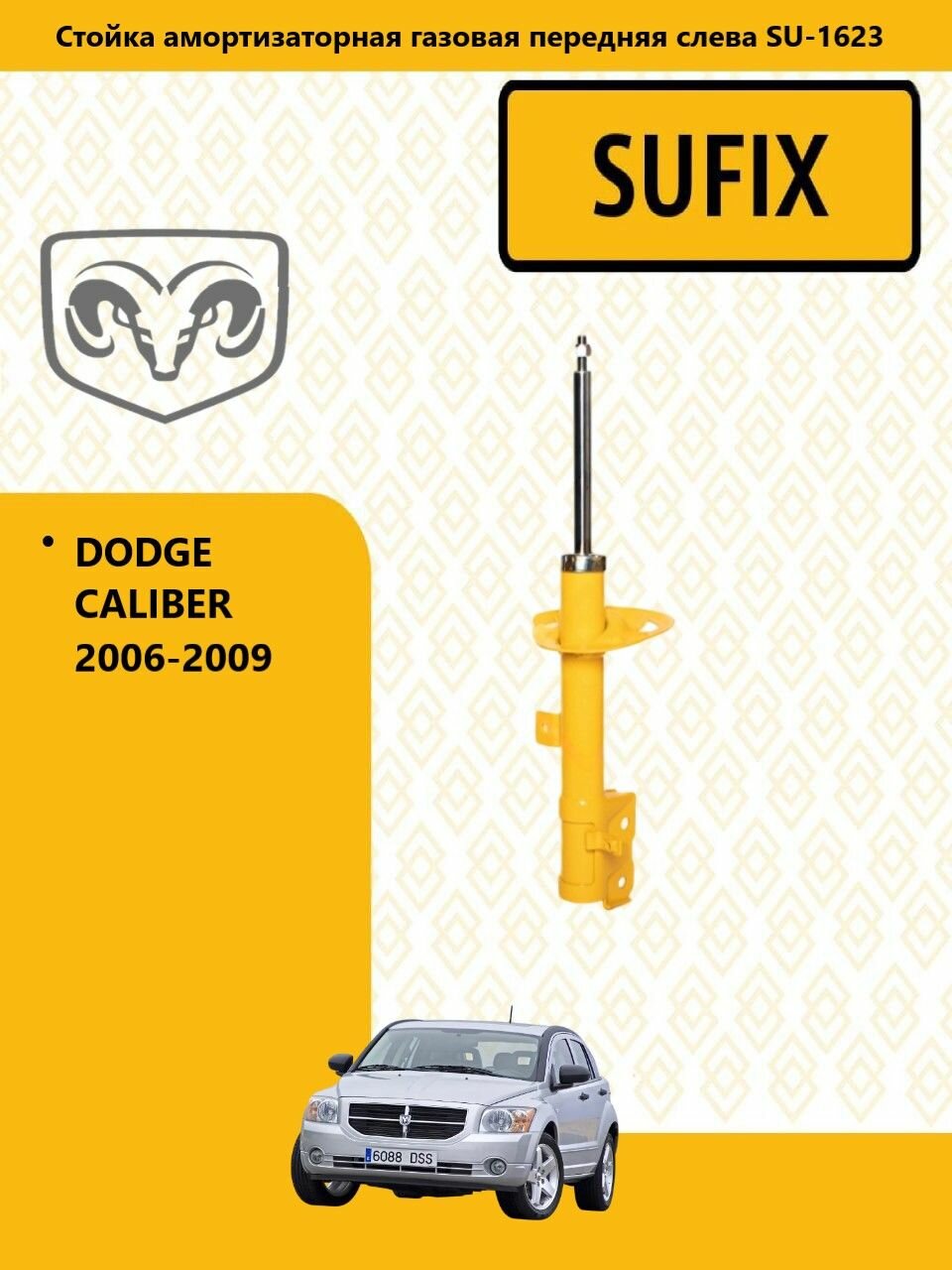 SUFIX Стойка амортизаторная перед лев, додж/ DODGE CALIBER 06-09, SU1623