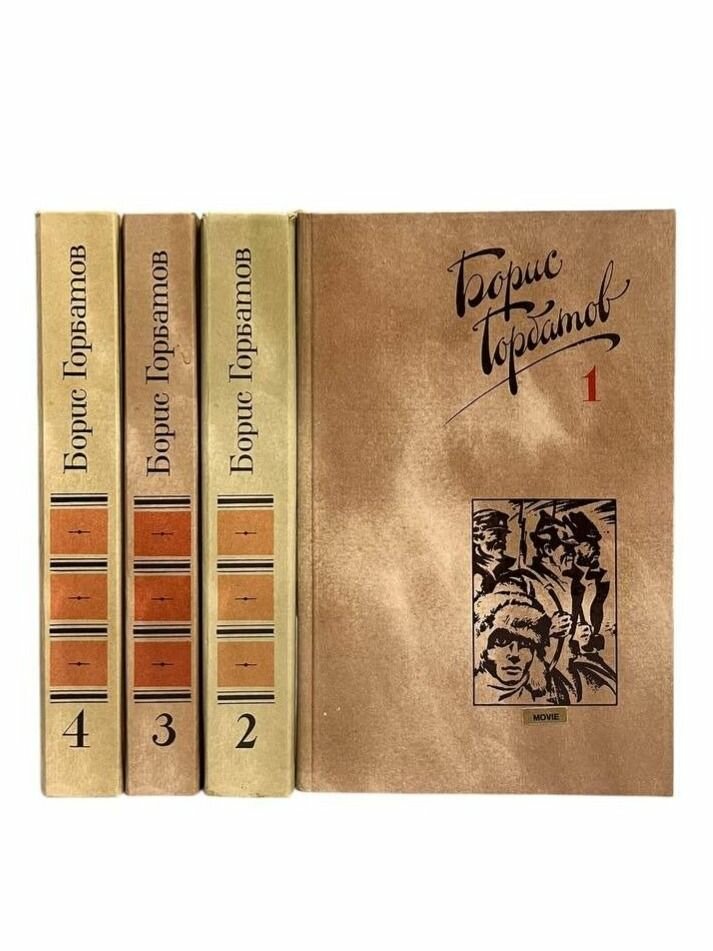 Борис Горбатов. Собрание сочинений в 4 томах (комплект из 4 книг). 1983. Твердый переплет. 2128 стр