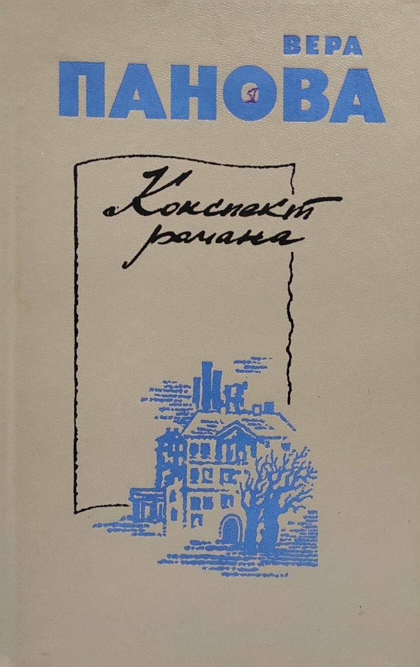 Конспект романа. Панова Вера Федоровна. Лениздат. 1985. Твердый переплет. 559 стр