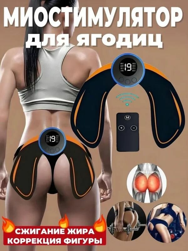 Миостимулятор для ягодиц с пультом, антицеллюлитный/массажер тела, тренажер