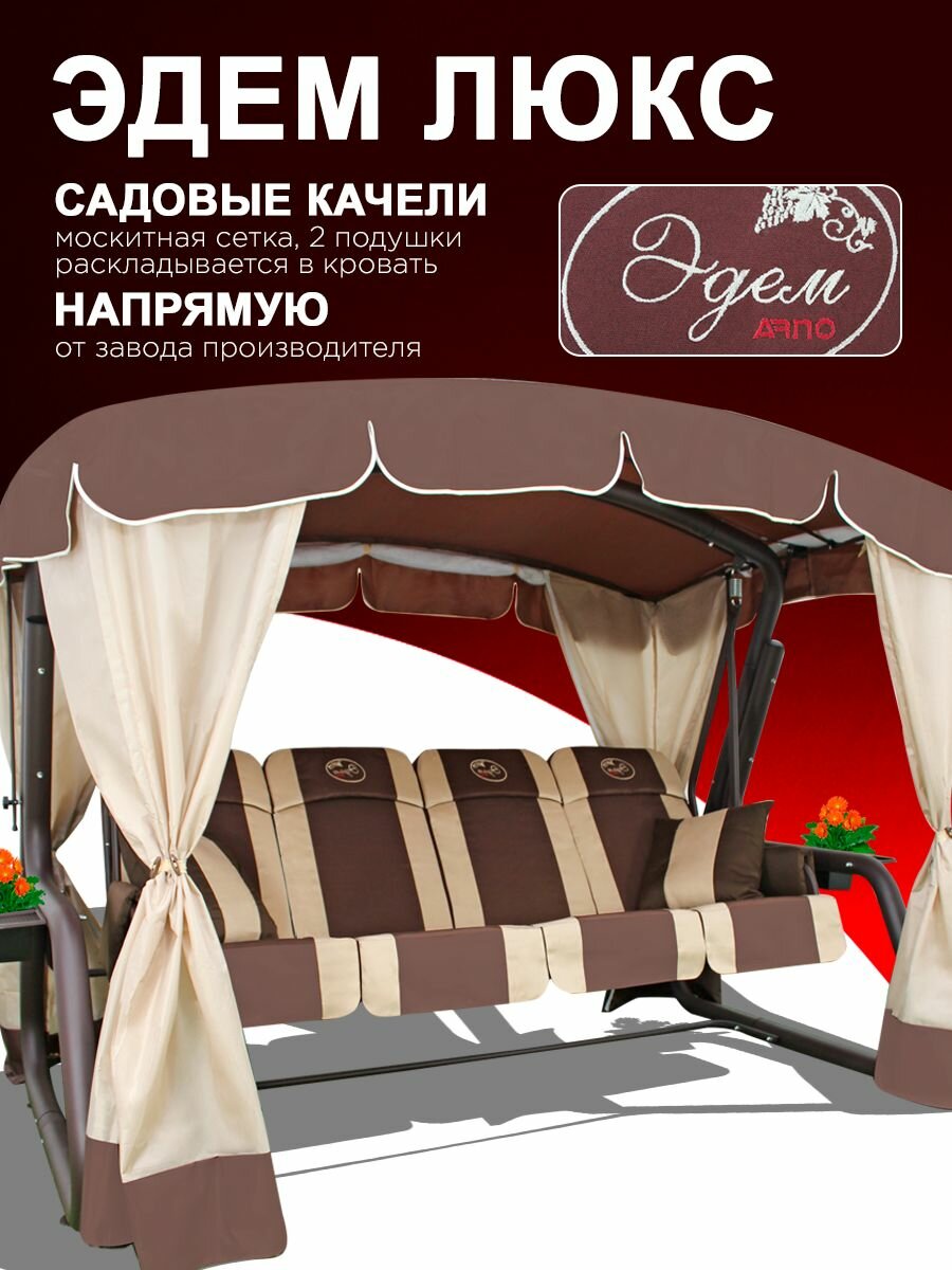 Эдем люкс шоколад Садовые качели взрослые с тентом подвесные 4х местные, для дома и дачи, с москитной сеткой