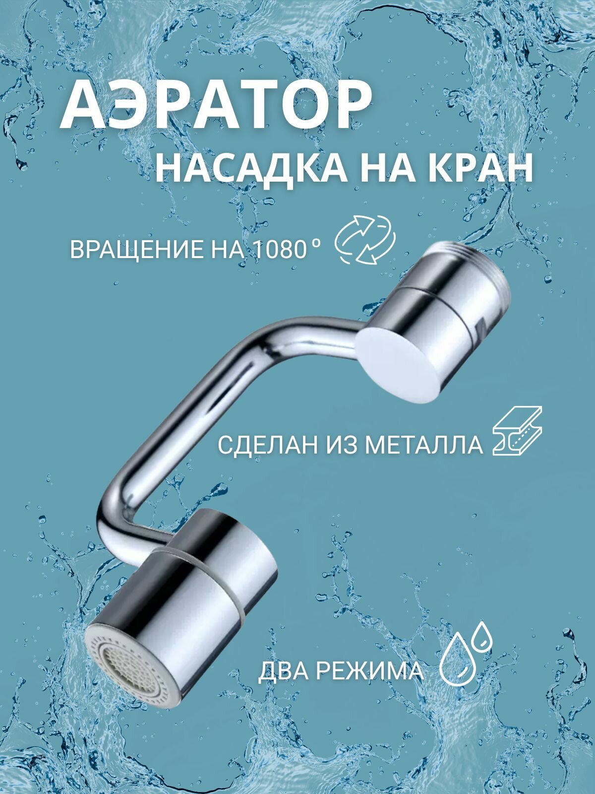 Аэратор для смесителя металический, Насадка на кран для кухни гибкая поворотная, для ванной, на смеситель, водосберегающая