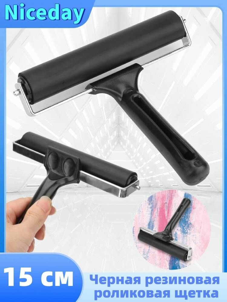 Резиновая роликовая щетка диаметром 15 см, черная