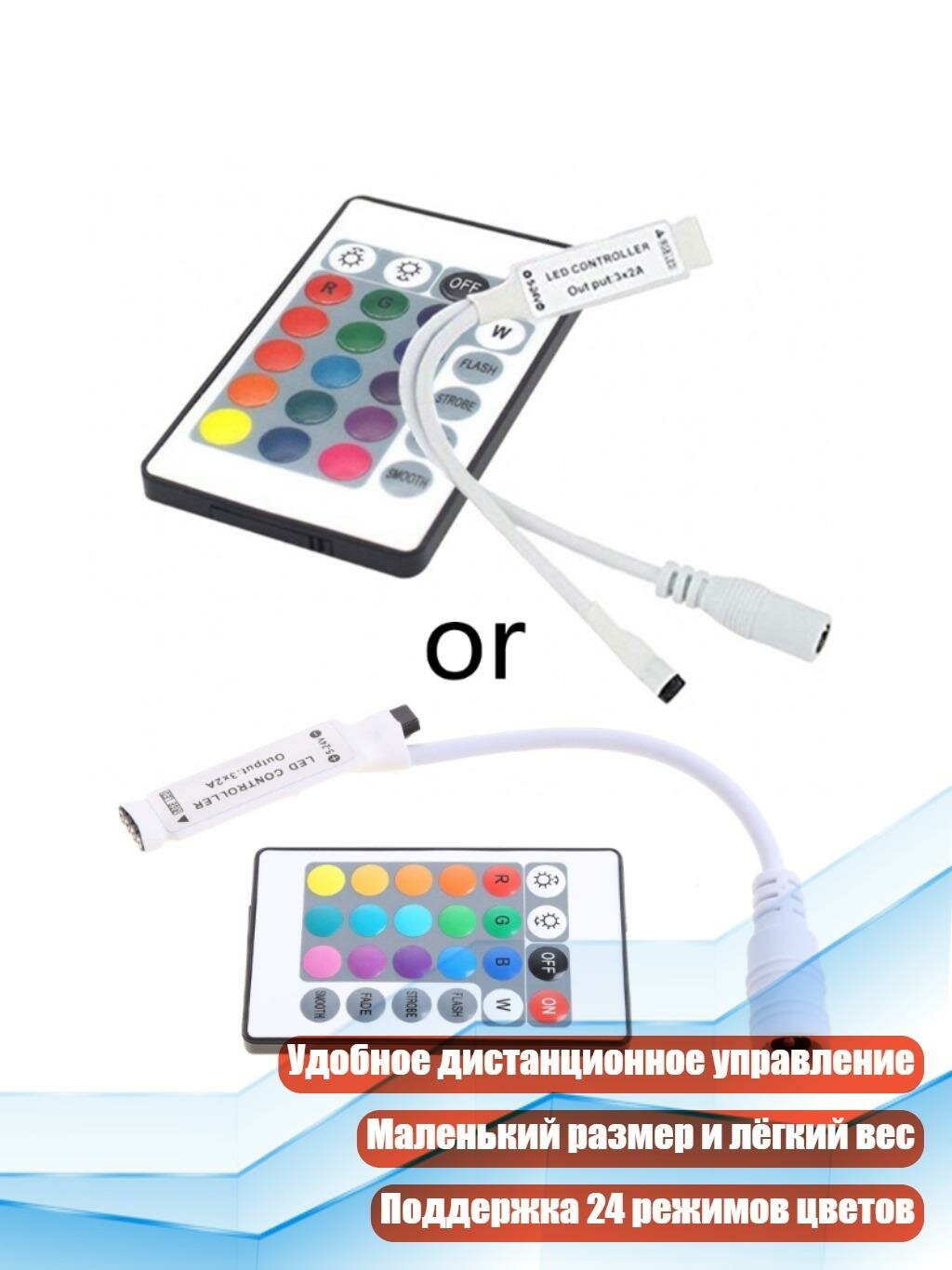 Контроллер для RGB светодиодной ленты с пультом на 24 кнопки