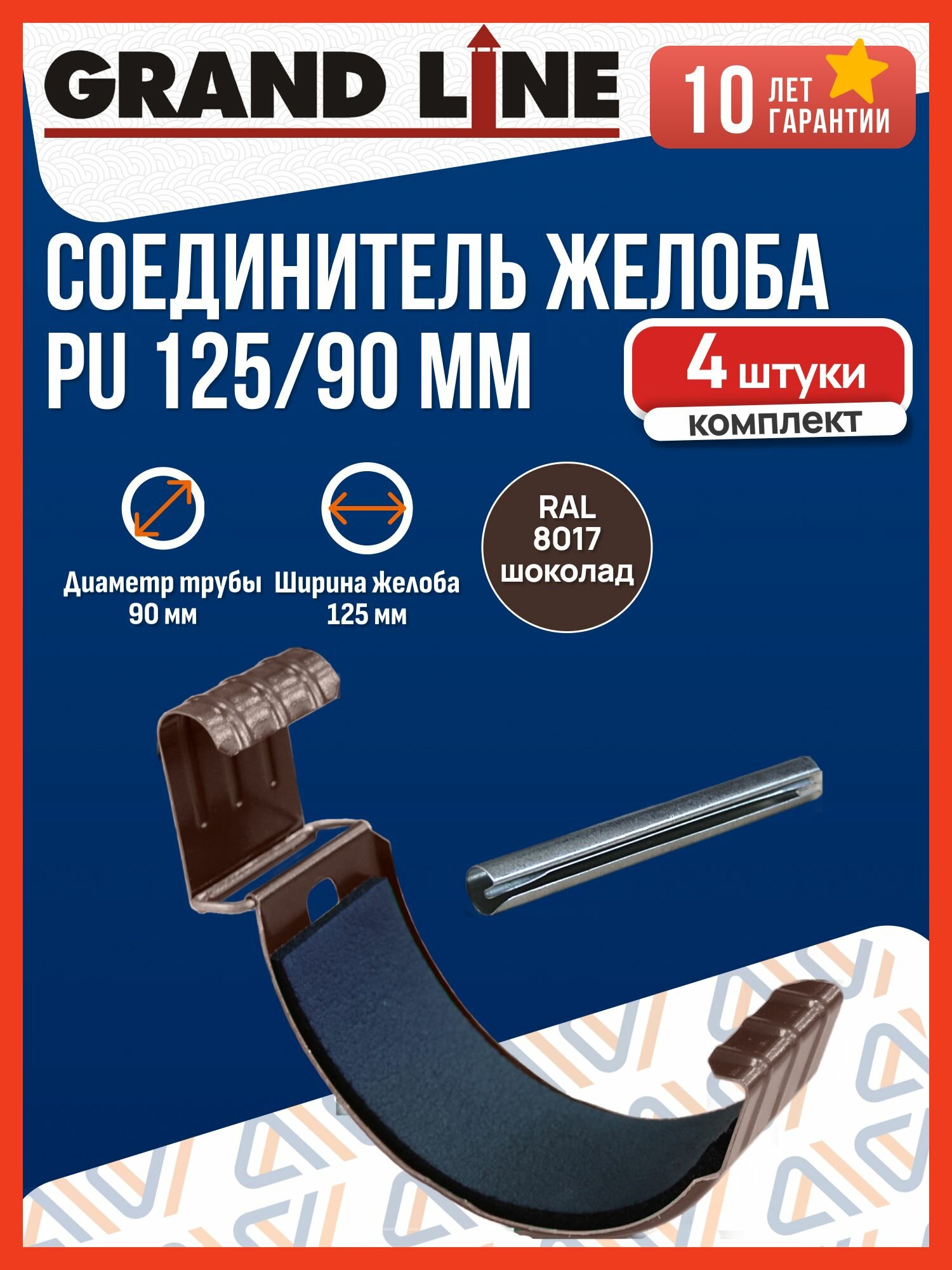 Соединитель желоба Grand Line PU 125/90 мм, шоколад (RAL 8017), 4 шт. / Соединитель водостока Гранд Лайн