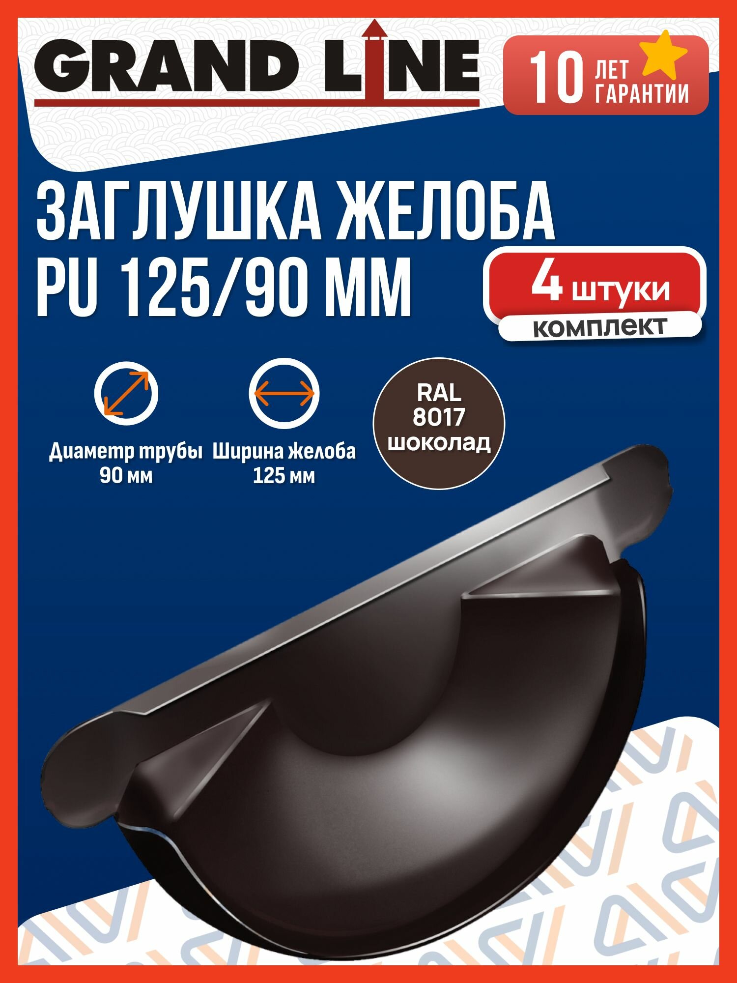 Заглушка желоба водосточного Grand Line PU 125/90 мм, шоколад (RAL 8017), 4 шт. / Заглушка торцевая универсальная Гранд Лайн