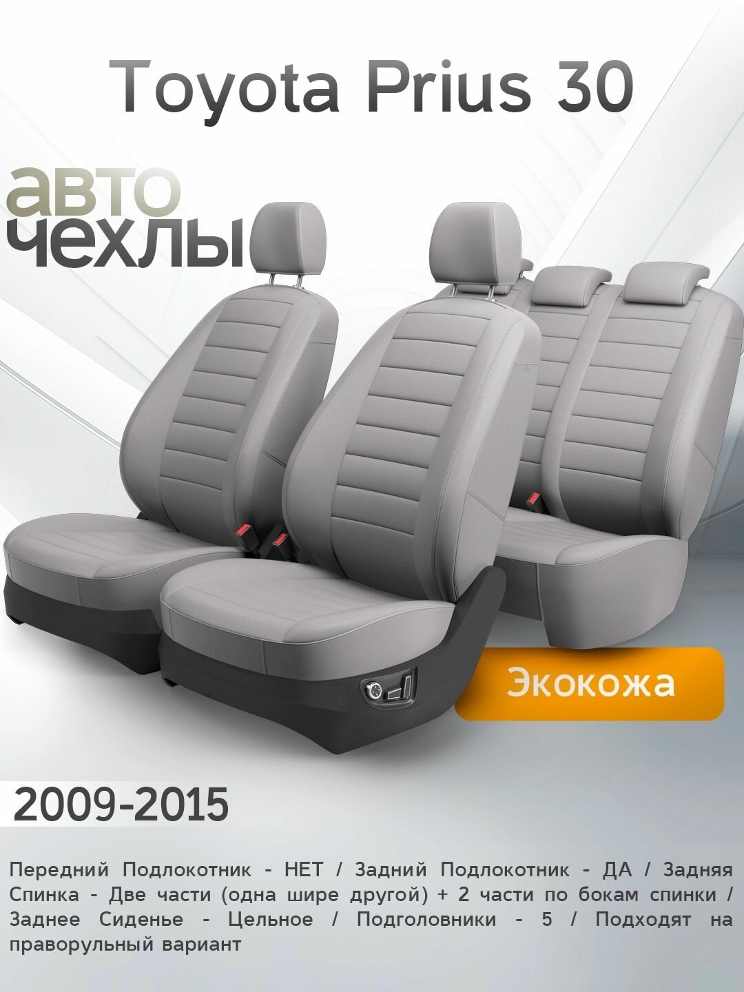 Чехлы на сиденья Toyota Prius 30 2009-2015 (Экокожа) Серия PRO