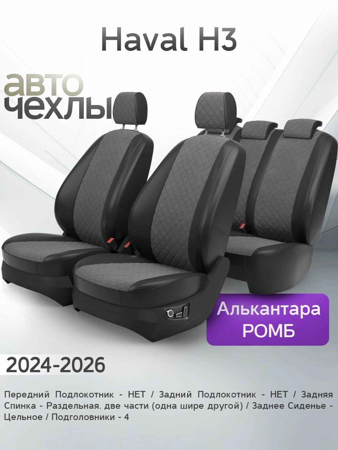 Чехлы на сиденья Haval H3 2024-2026 (Алькантара Ромб-Квадрат) Серия PRO