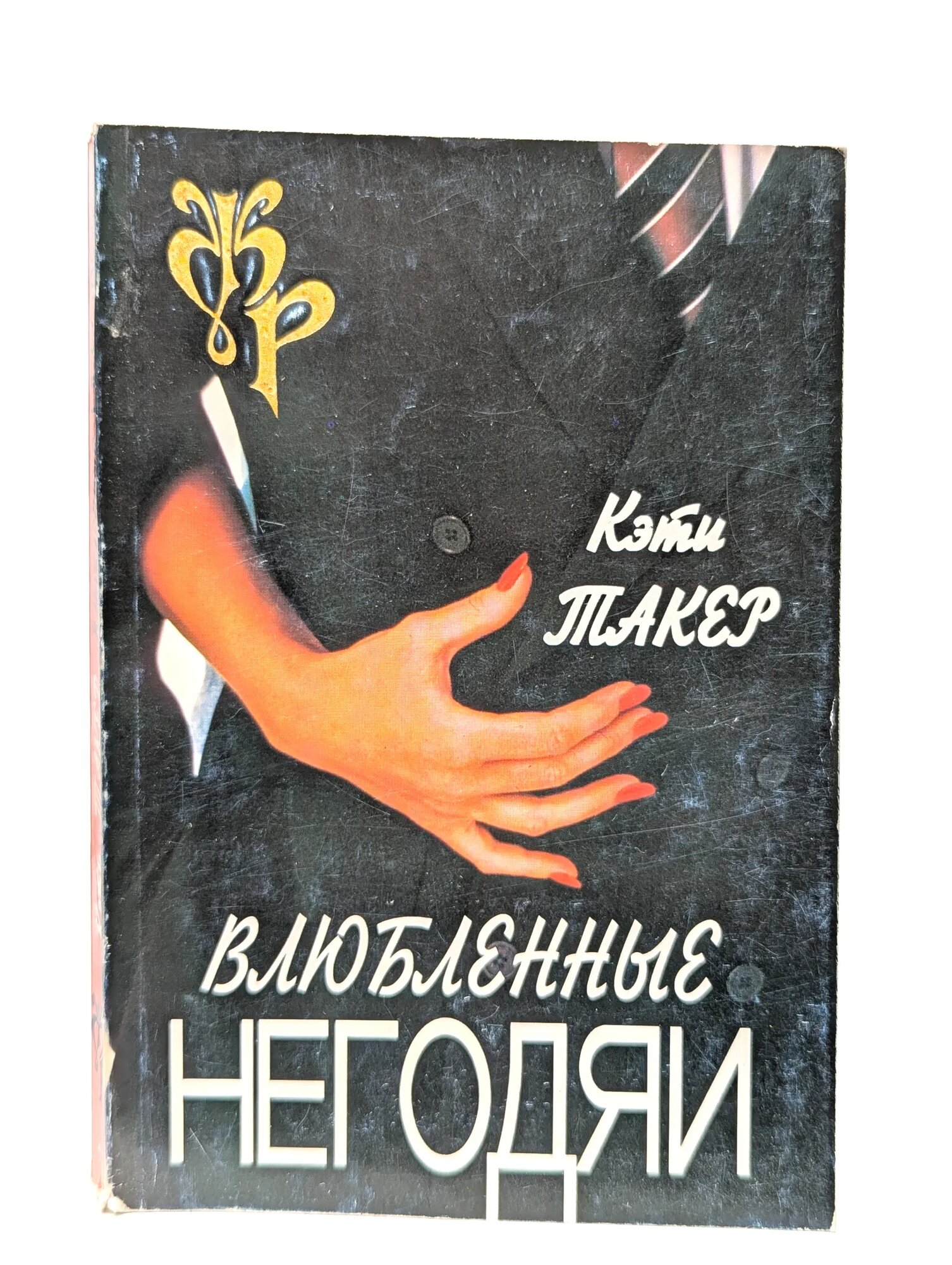 Влюбленные негодяи Такер Кэти 1994