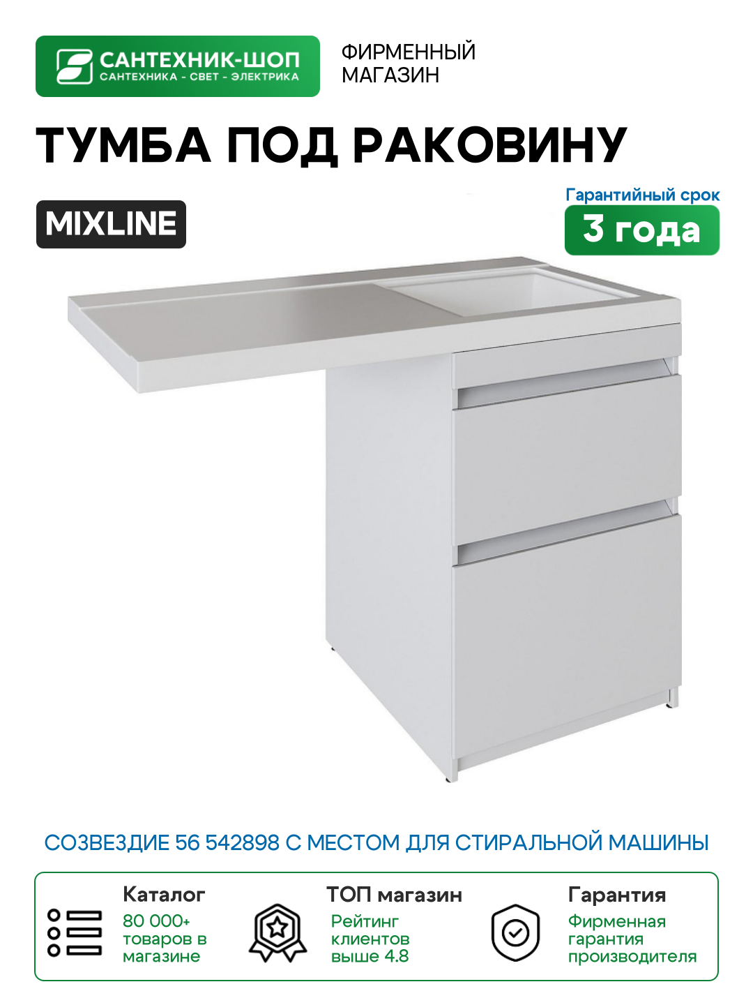 Тумба под раковину Mixline Созвездие 56 542898 с местом для стиральной машины цвет Белый