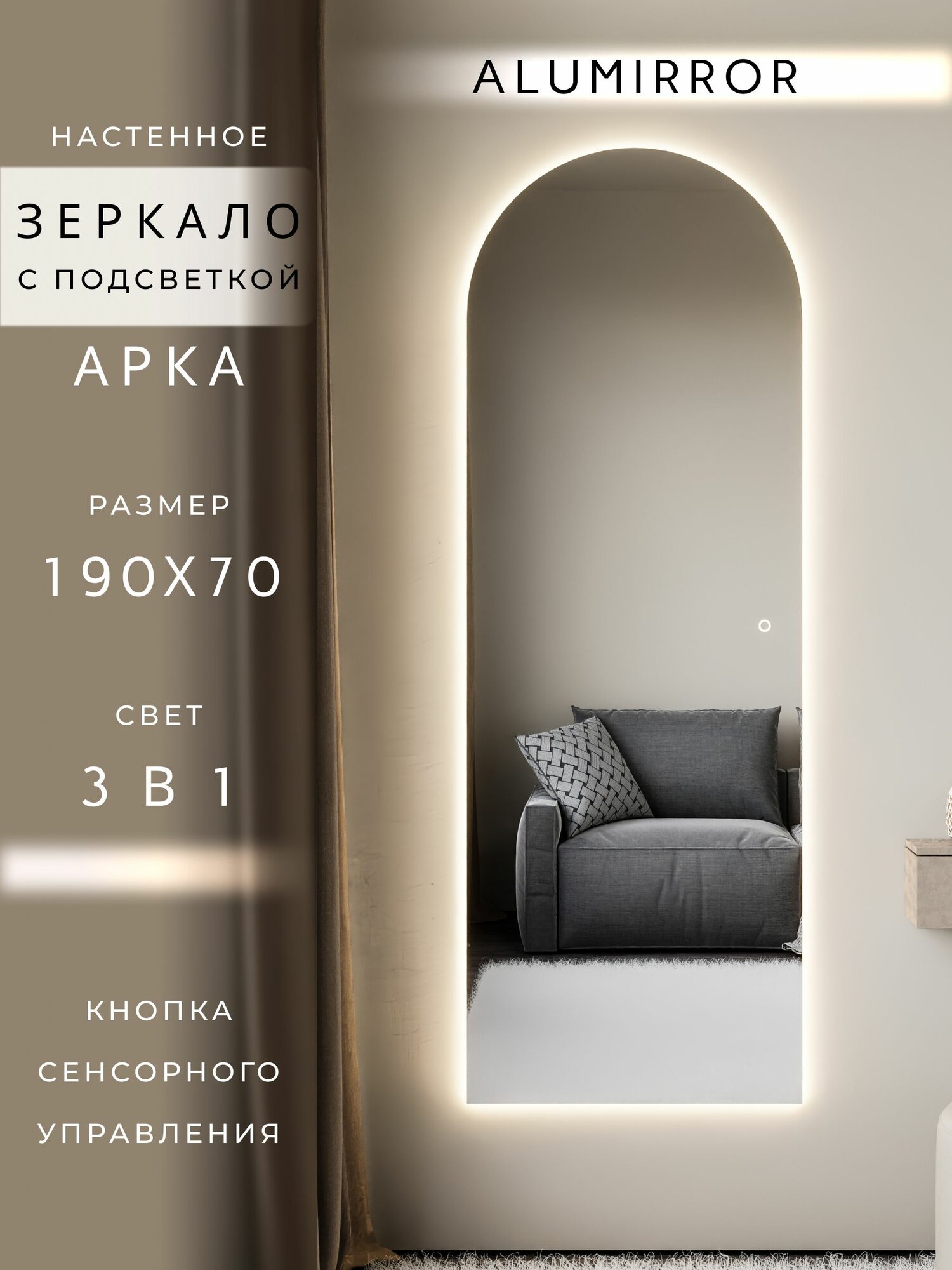 Зеркало настенное 190х70 см. сенсорное арочное с подсветкой М5 ALUMIRROR