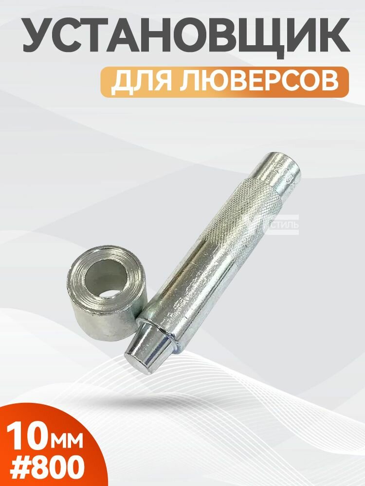 Установщик матрица для люверсов ручной 10 мм, набор из 2 предметов развальцовщик и наковальня для быстрой установки люверсов с помощью молотка