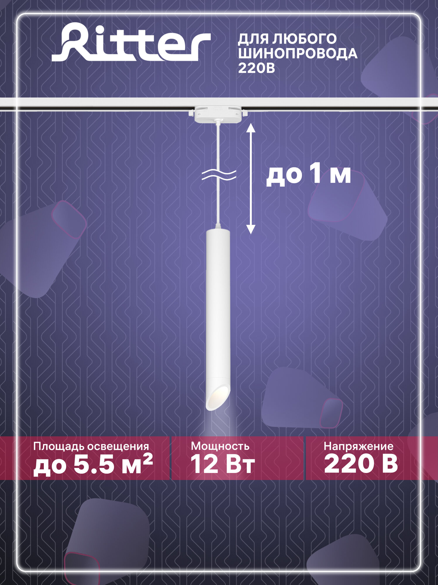 Ritter Светильник трековый потолочный подвесной светодиодный однофазный белый, 12Вт, ARTLINE 59706 7
